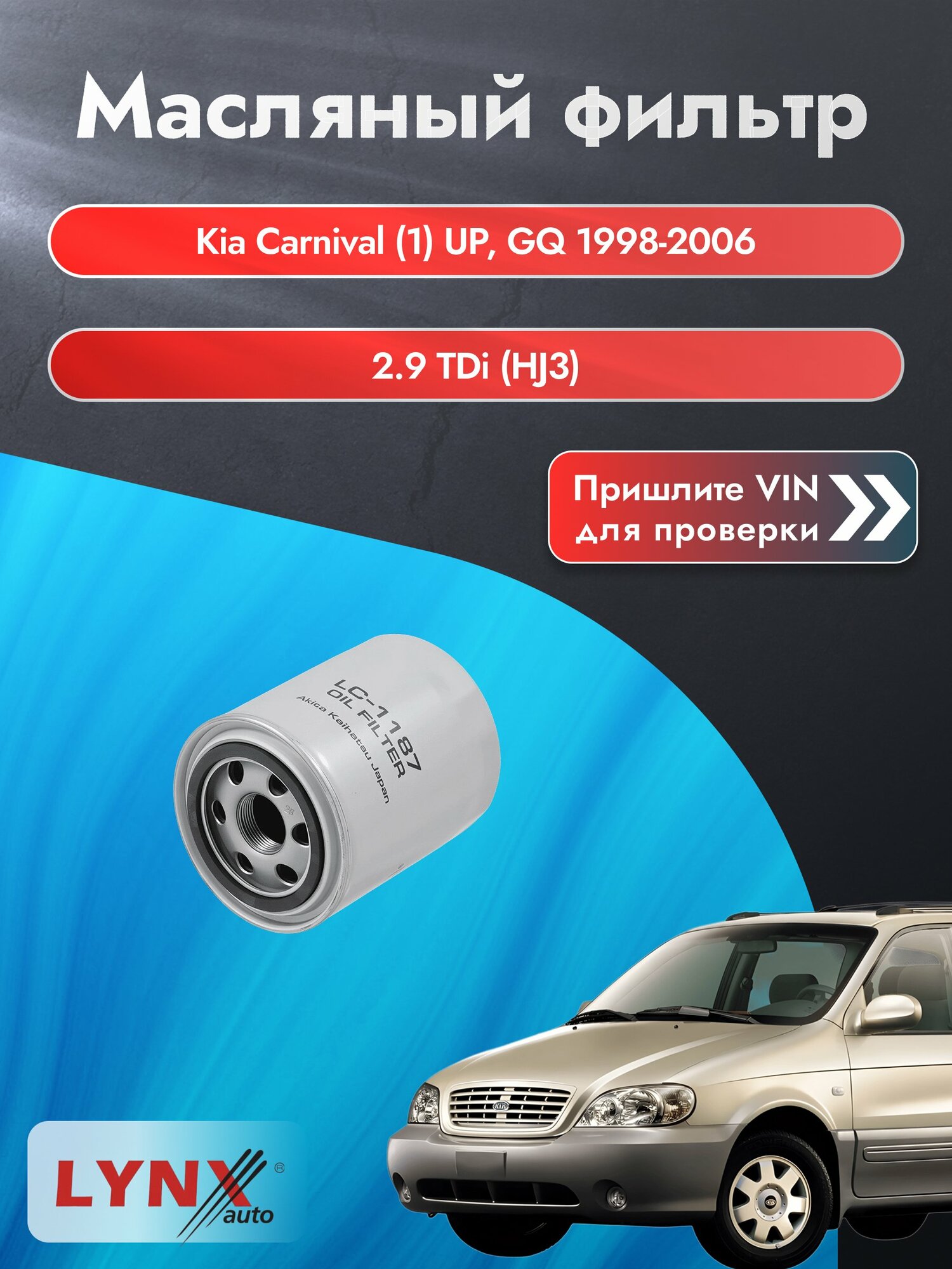 Масляный фильтр для Kia Carnival (1) UP, GQ 1998-2006г. Двигатель 2.9 (HJ3) LYNXauto Киа Карнивал
