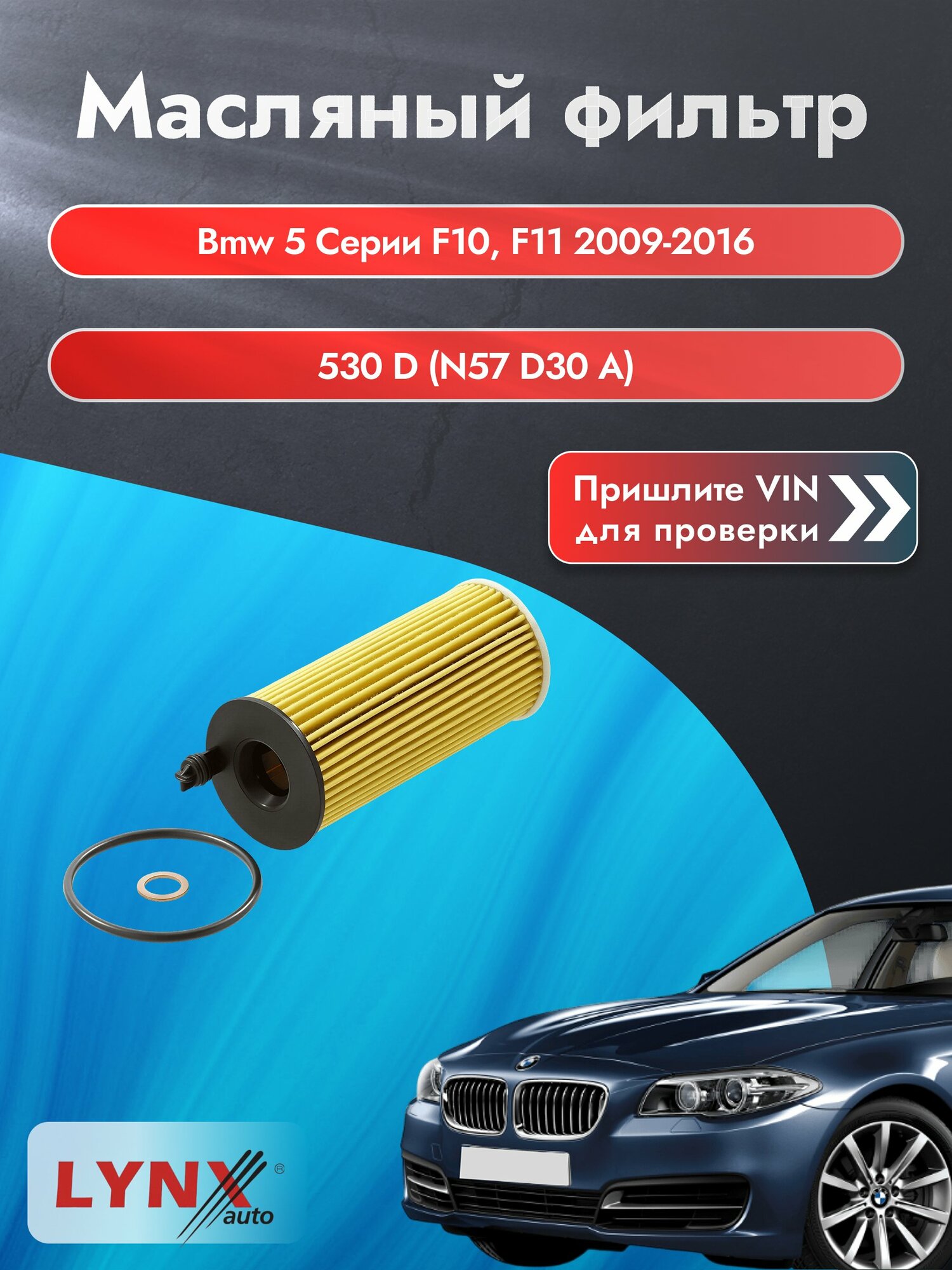 Масляный фильтр для Bmw 5 серии F10, F11 2009-2016г. Двигатель 3.0 (N57 D30 A) LYNXauto БМВ 5 серия