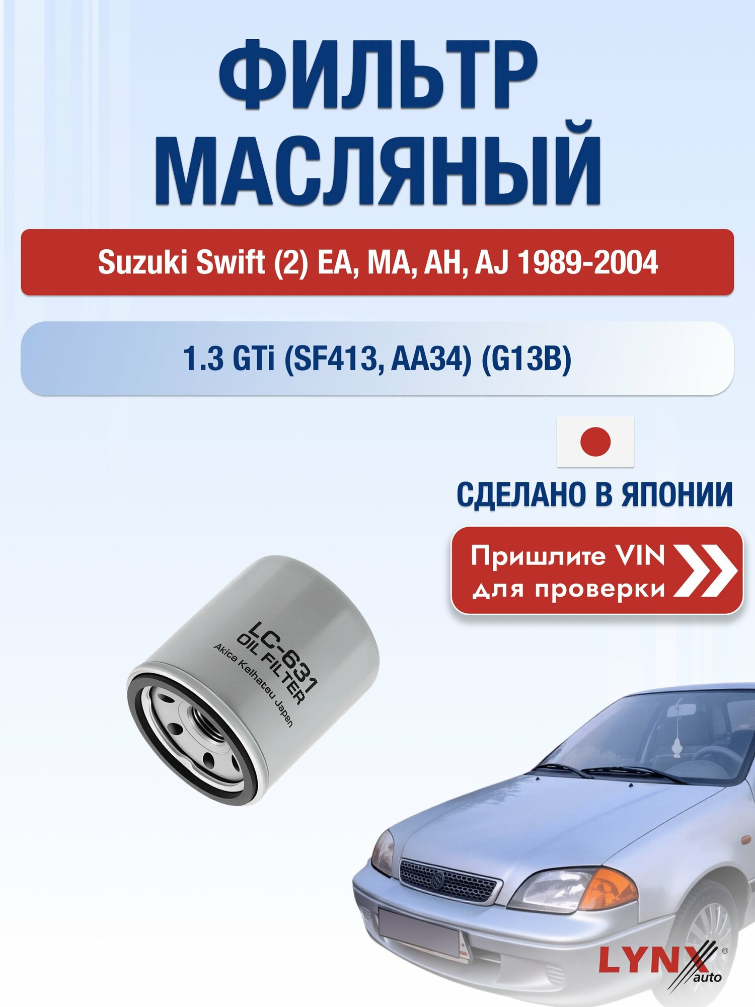 Масляный фильтр для Suzuki Swift (2) EA, MA, AH, AJ 1989-2004г. Двигатель 1.3 (G13B) LYNXauto Сузуки Свифт Хэтчбек