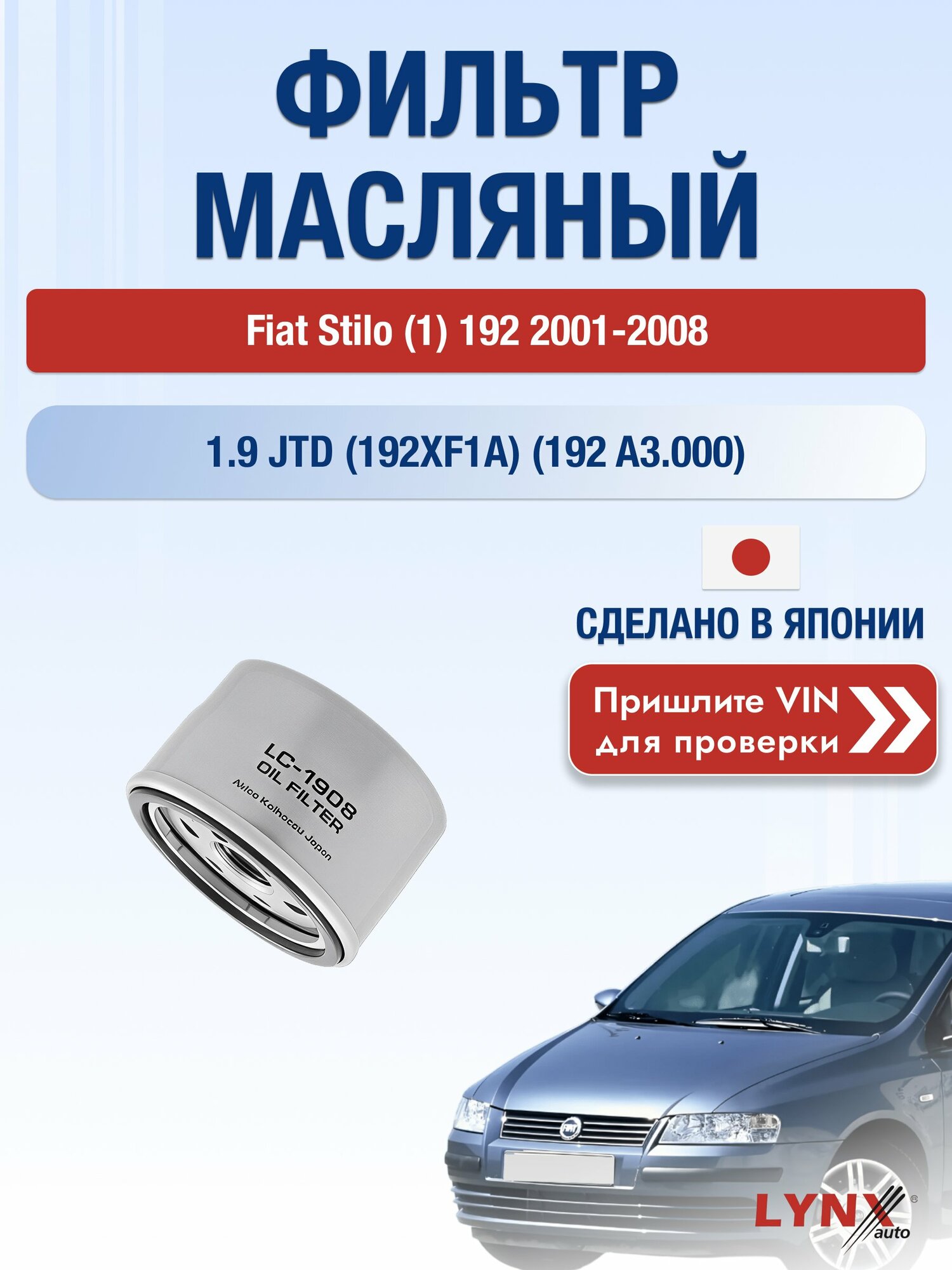 Масляный фильтр для Fiat Stilo (1) 192 2001-2008г. Двигатель 1.9 (192 A3.000) LYNXauto Фиат Стило