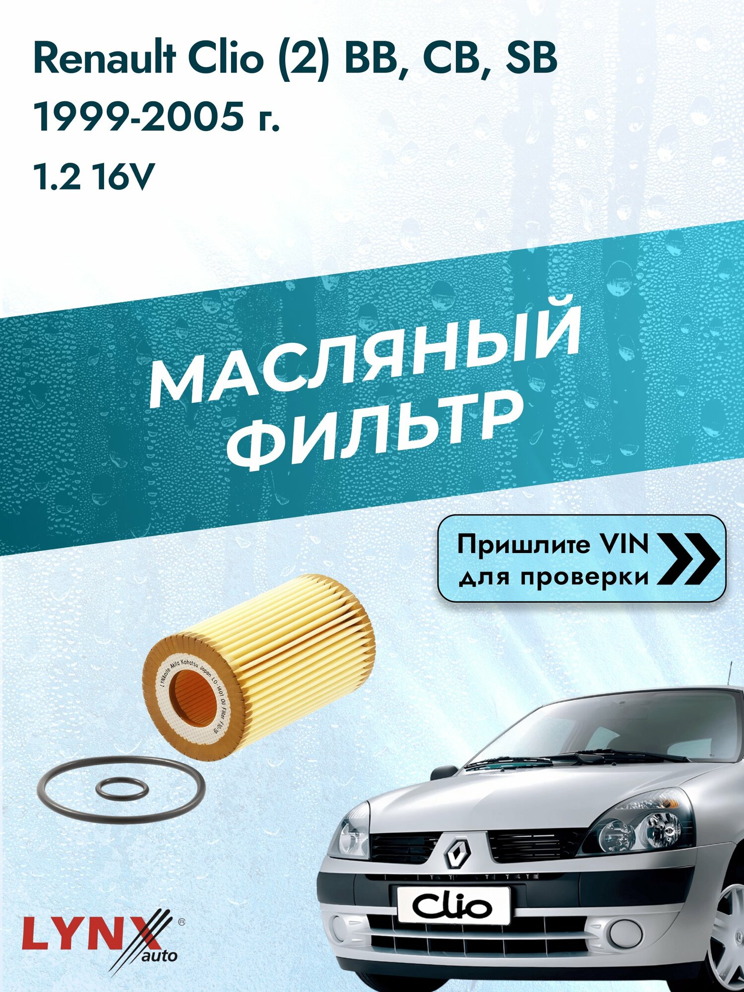 Масляный фильтр для Renault Clio (2) BB, CB, SB 1999-2005г. Двигатель 1.2 (D4F 706, D4F 712) LYNXauto Рено Клио