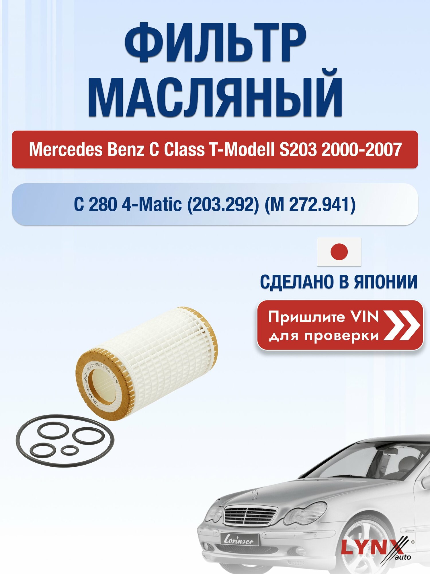 Масляный фильтр для Mercedes Benz C class T-Modell S203 2000-2007г. Двигатель 3 (M 272.940, M 272.941) LYNXauto Мерседес