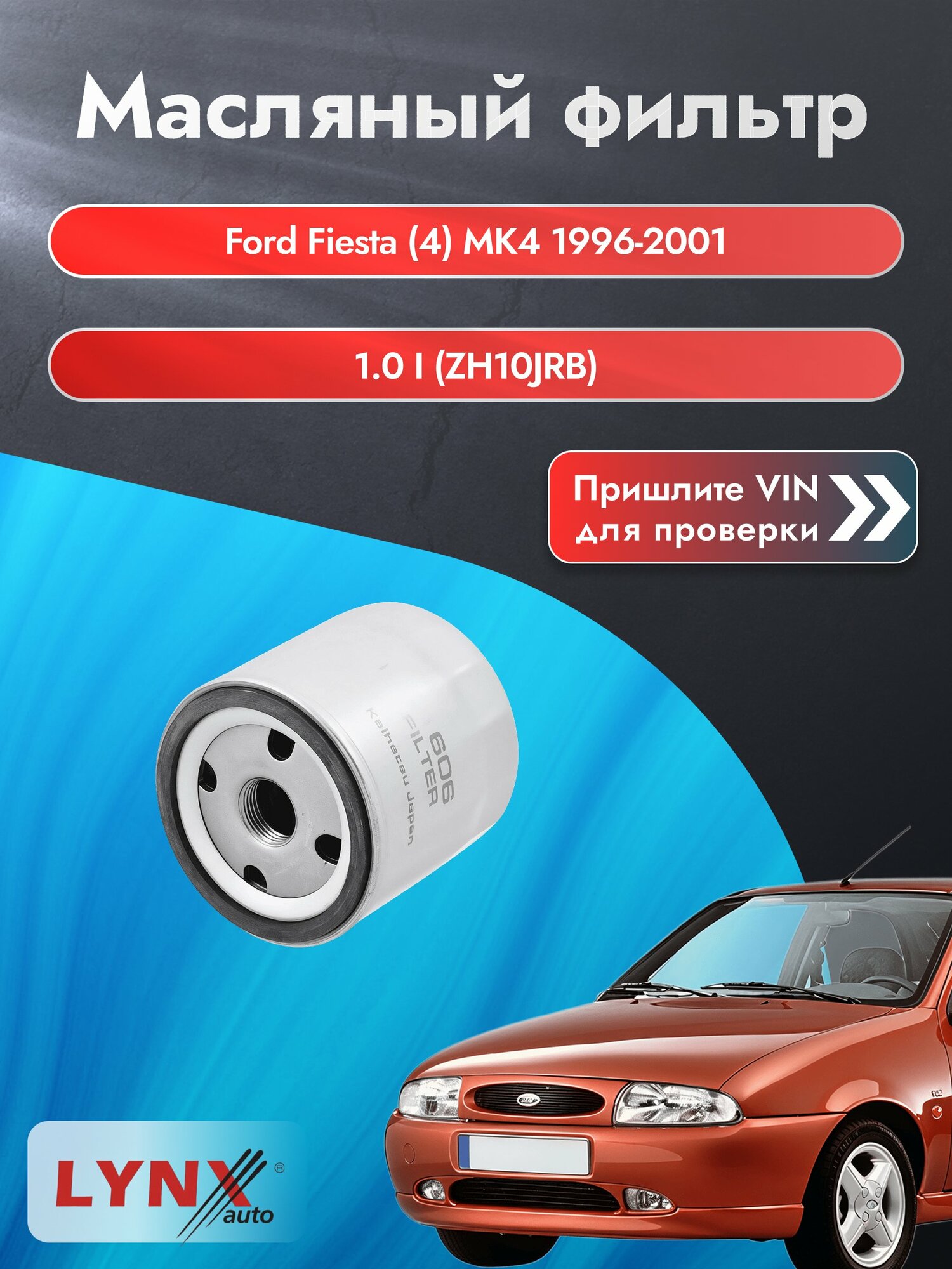 Масляный фильтр для Ford Fiesta (4) MK4 1996-2001г. Двигатель 1 (C4E, ZH10JRB) LYNXauto Форд Фиеста