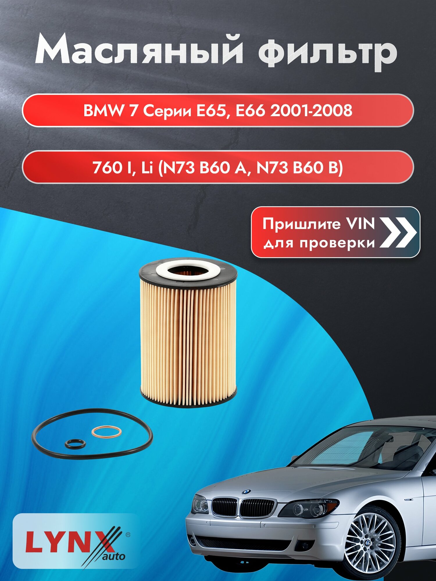 Масляный фильтр для BMW 7 серии E65, E66 2001-2008г. Двигатель 6 (N73 B60 A, N73 B60 B) LYNXauto БМВ 7