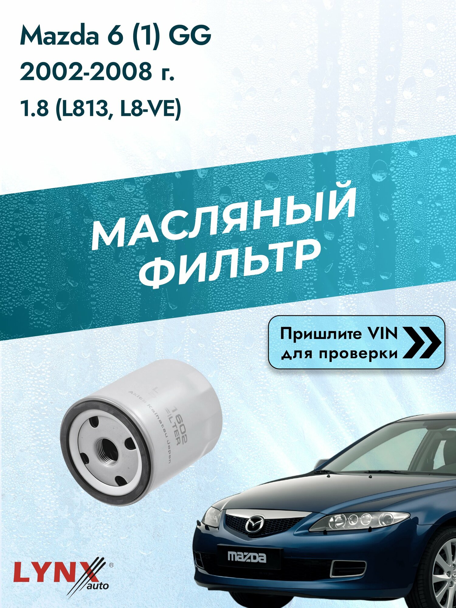 Масляный фильтр для Mazda 6 (1) GG 2002-2008г. Двигатель 1.8 (L813, L829) LYNXauto Мазда 6 Лифтбек