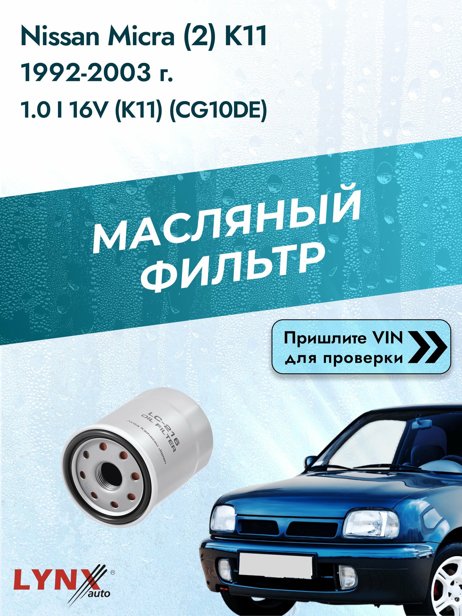 Масляный фильтр для Nissan Micra (2) K11 1992-2003г. Двигатель 1 (CG10DE) LYNXauto Ниссан Микра