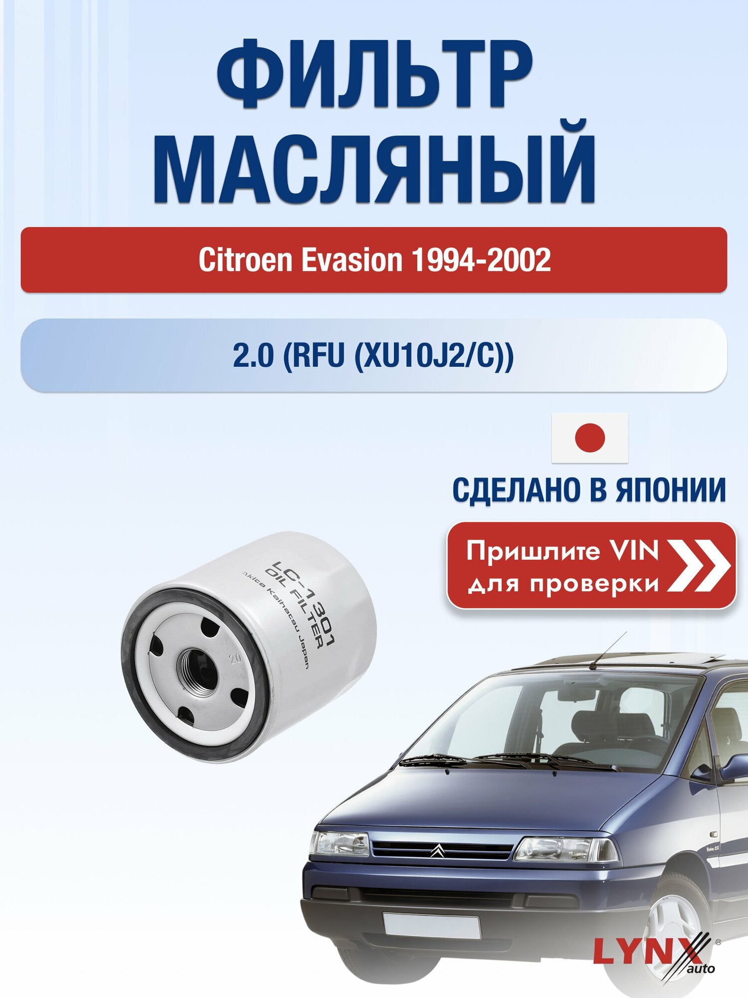 Масляный фильтр для Citroen Evasion 1994-2002г. Двигатель 2 (RFU (XU10J2/C), RFN (EW10J4)) LYNXauto Ситроен Евасион