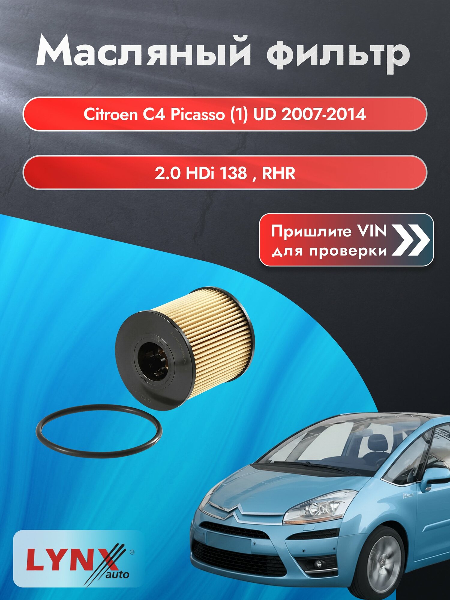 Масляный фильтр для Citroen C4 Picasso (1) UD 2007-2014г. Двигатель 2.0 (RHJ (DW10BTED4)) LYNXauto Ситроен