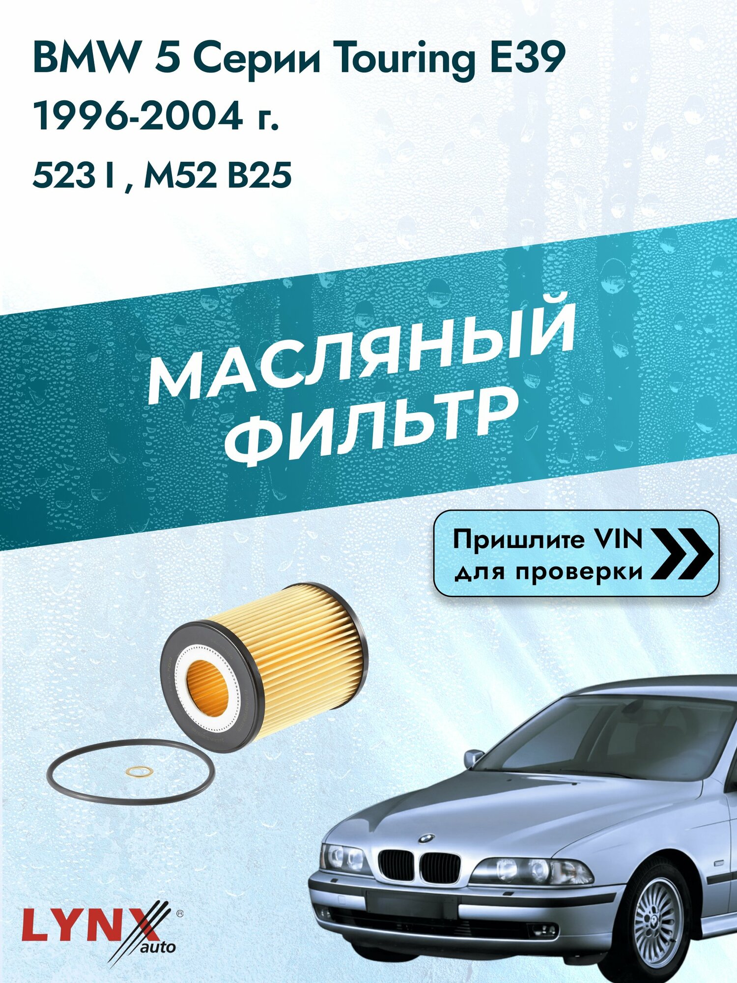 Масляный фильтр для BMW 5 серии Touring E39 1996-2004г. Двигатель 2.5 (M52 B25 (256S3)) LYNXauto БМВ 5 серия