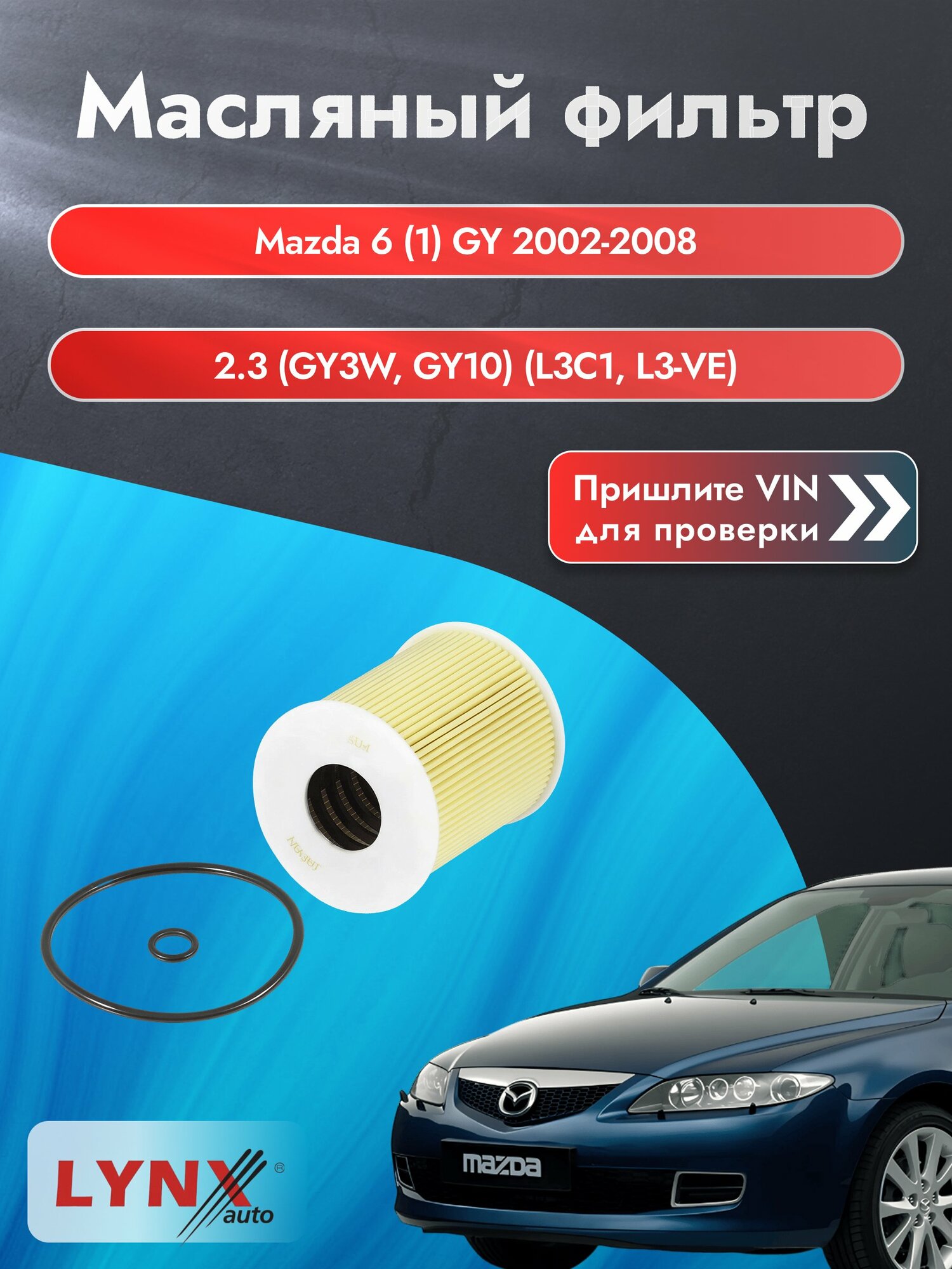 Масляный фильтр для Mazda 6 (1) GY 2002-2008г. Двигатель 2.3 (L3C1, L3-VE) LYNXauto Мазда 6 Универсал