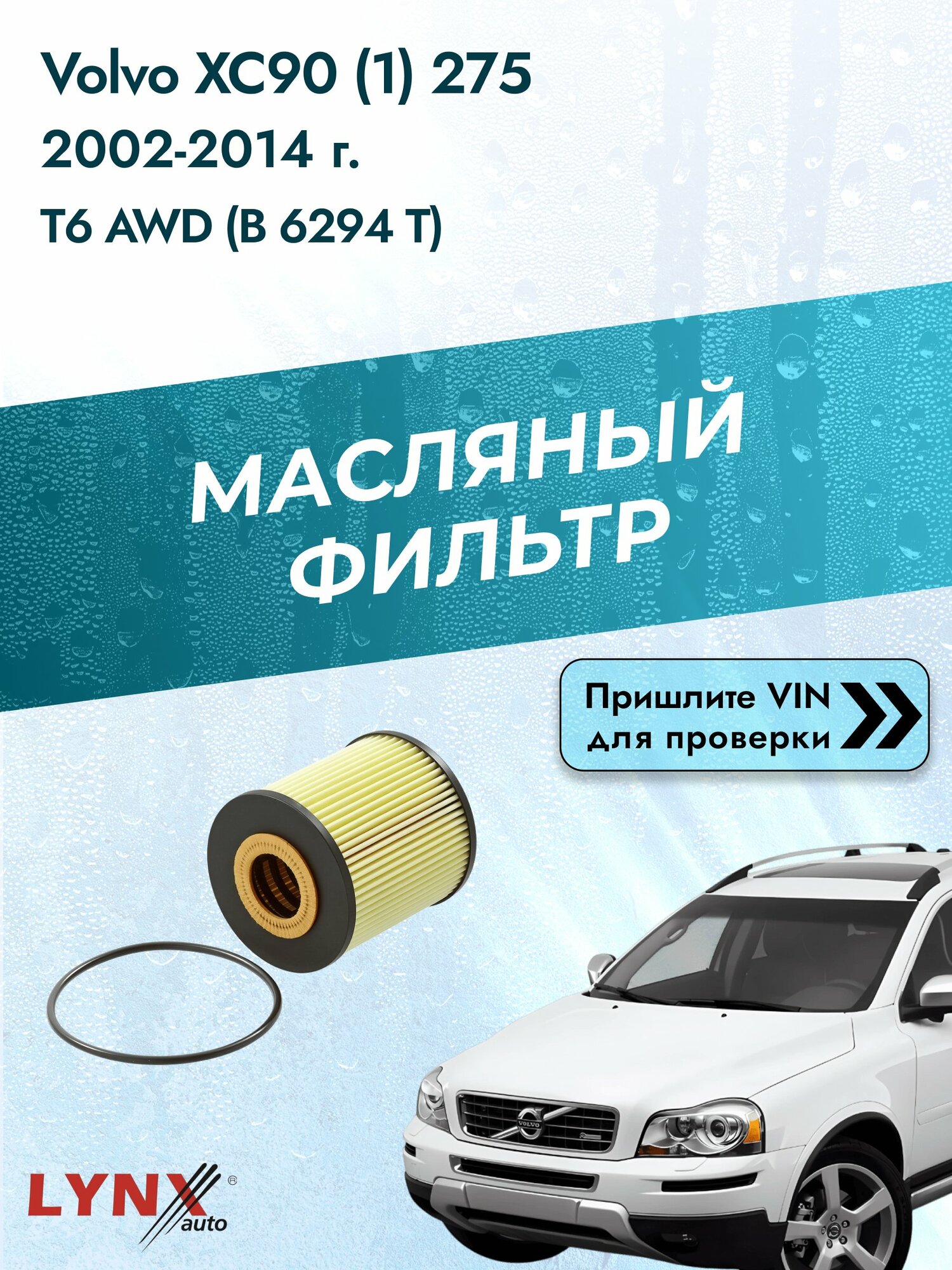 Масляный фильтр для Volvo XC90 (1) 275 2002-2014г. Двигатель 2.9 (B6294T) LYNXauto Вольво ХС90