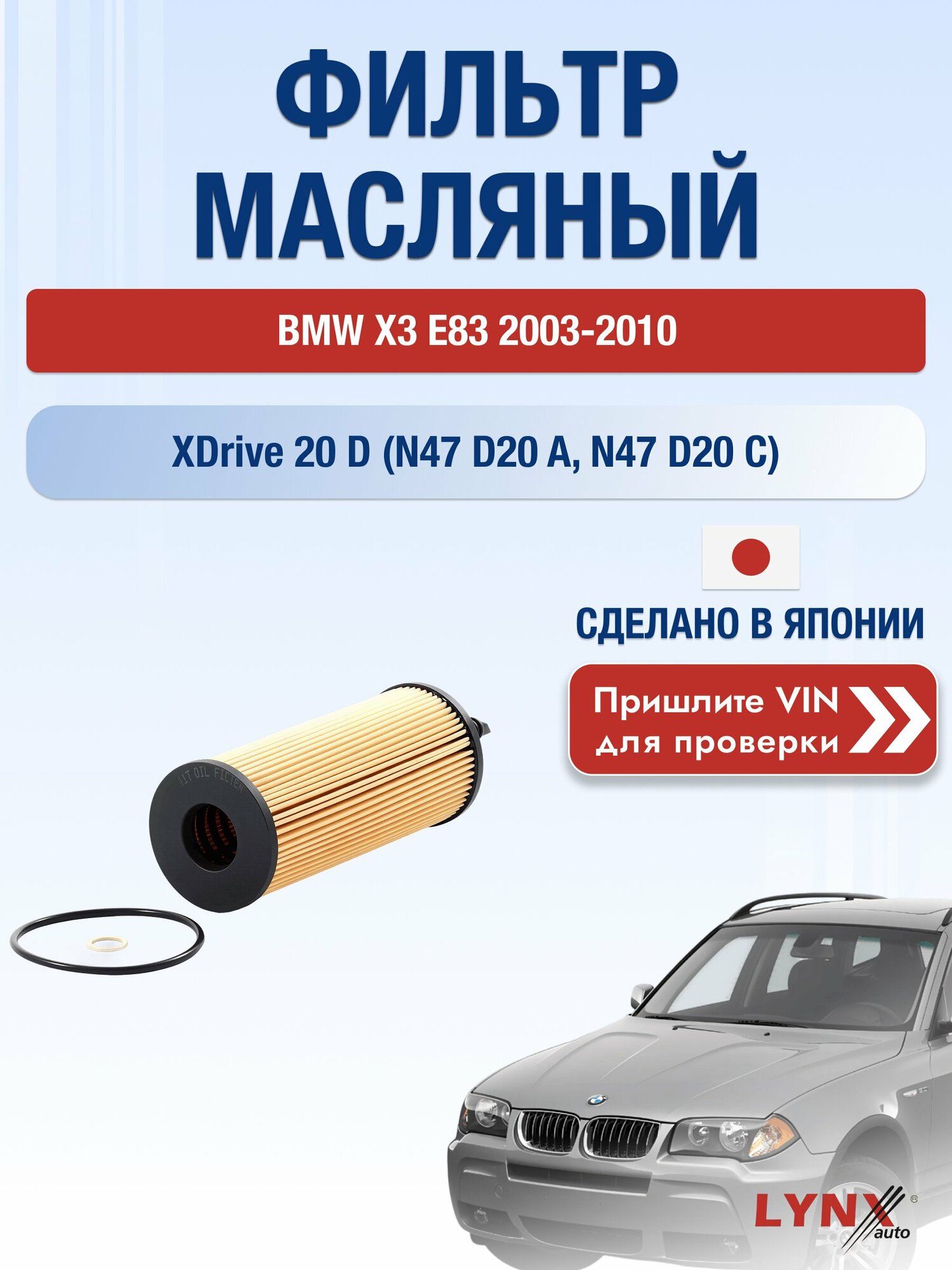 Масляный фильтр для BMW X3 E83 2003-2010г. Двигатель 2 (M47 D20 (204D4), N47 D20 A) LYNXauto БМВ Х3