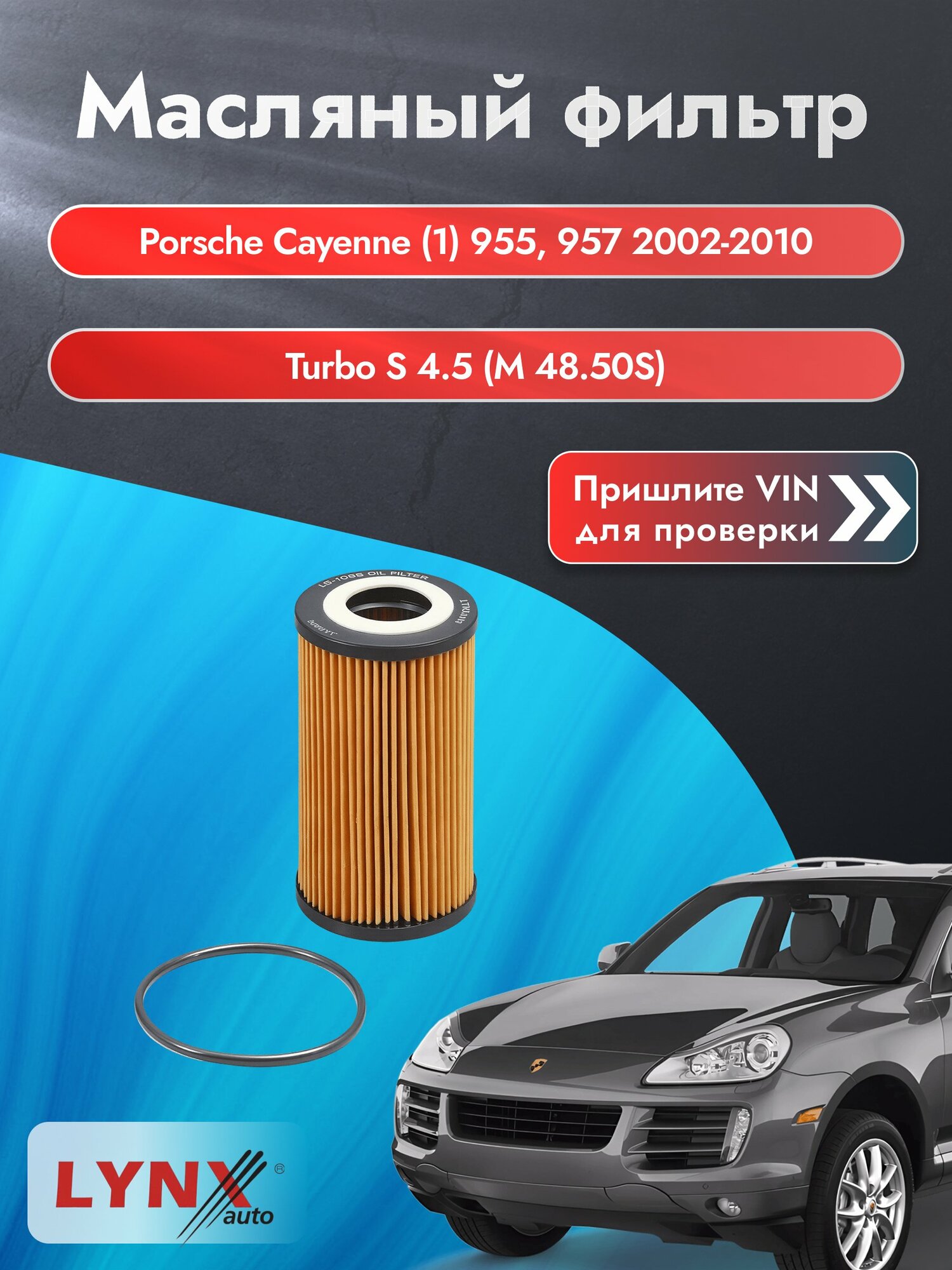 Масляный фильтр для Porsche Cayenne (1) 955, 957 2002-2010г. Двигатель 4.5 (M 48.00, M 48.50S) LYNXauto Порше Кайен