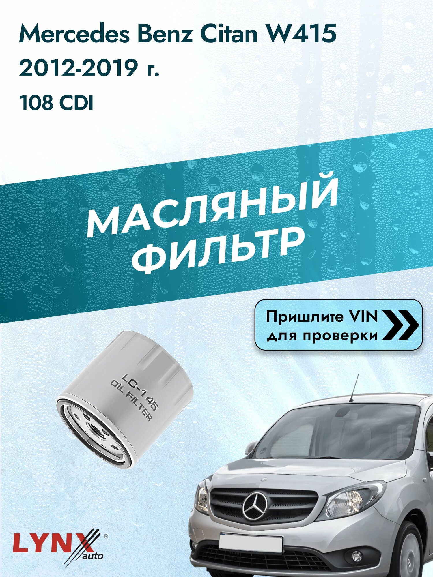 Масляный фильтр для Mercedes Benz Citan W415 2012-2019г. Двигатель 1.5 (OM 607.951 (K9K)) LYNXauto Мерседес