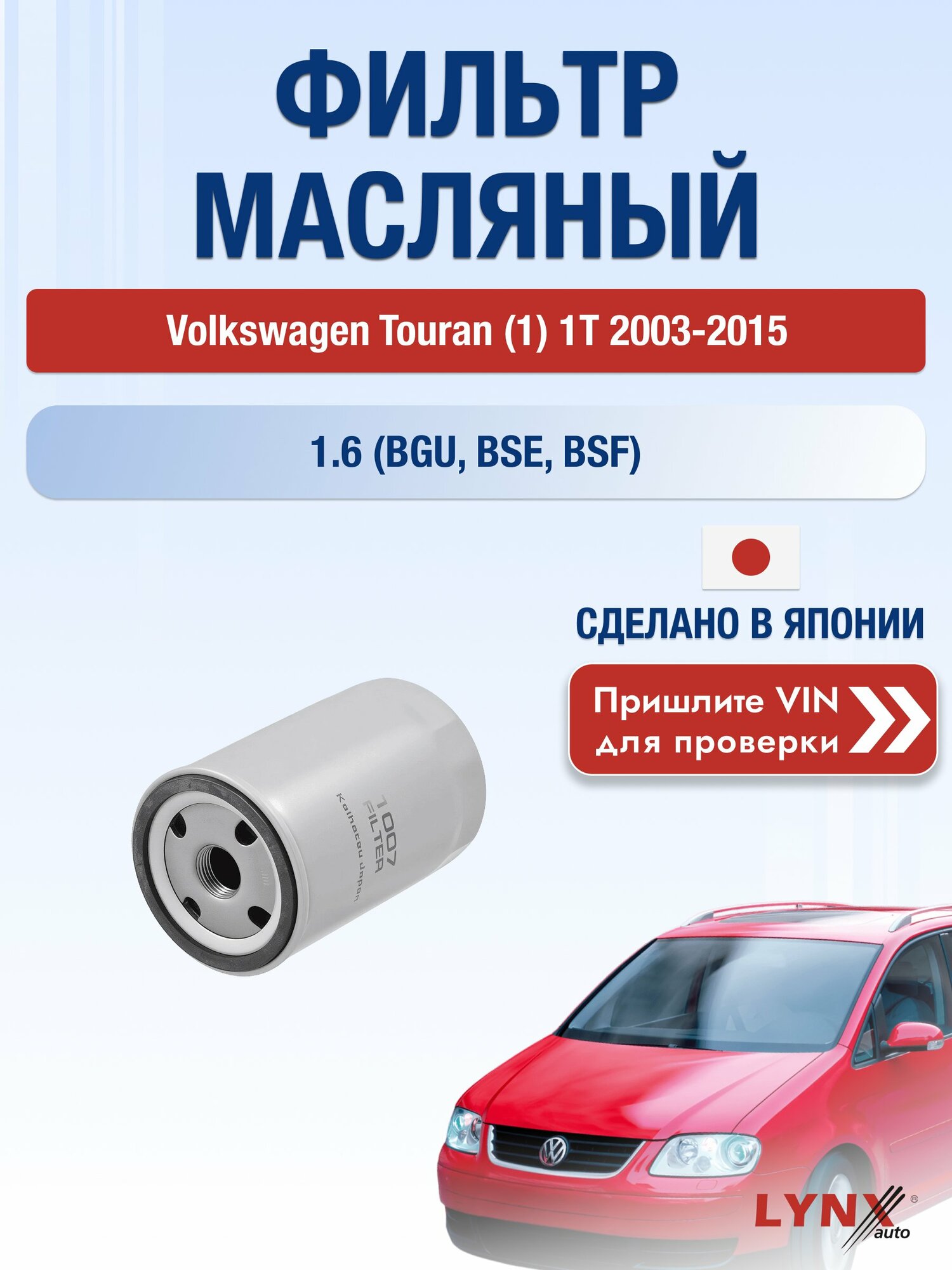 Масляный фильтр для Volkswagen Touran (1) 1T 2003-2015г. Двигатель 1.6 (BGU, BSE) LYNXauto Фольксваген Туран