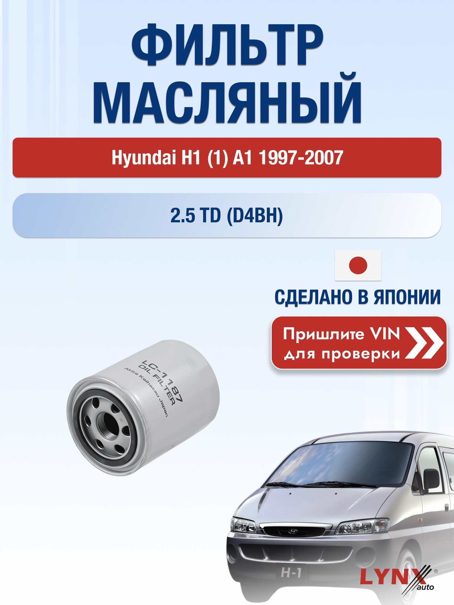 Масляный фильтр для Hyundai H1 (1) A1 1997-2007г. Двигатель 2.5 (D4CB, D4BF) LYNXauto Хендай Х1