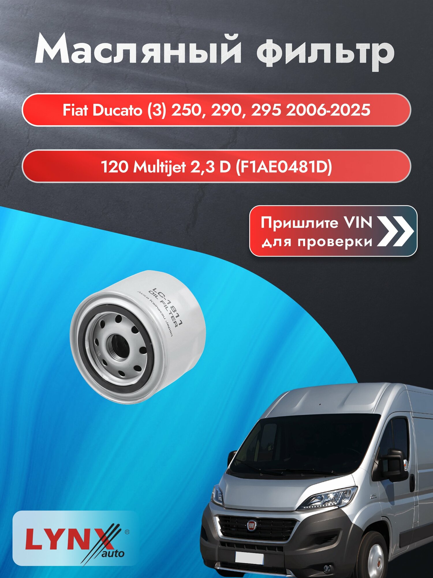 Масляный фильтр для Fiat Ducato (3) 250, 290, 295 2006-2025г. Двигатель 2.3 (F1AE3481G, F1AE0481D) LYNXauto Фиат Дукато