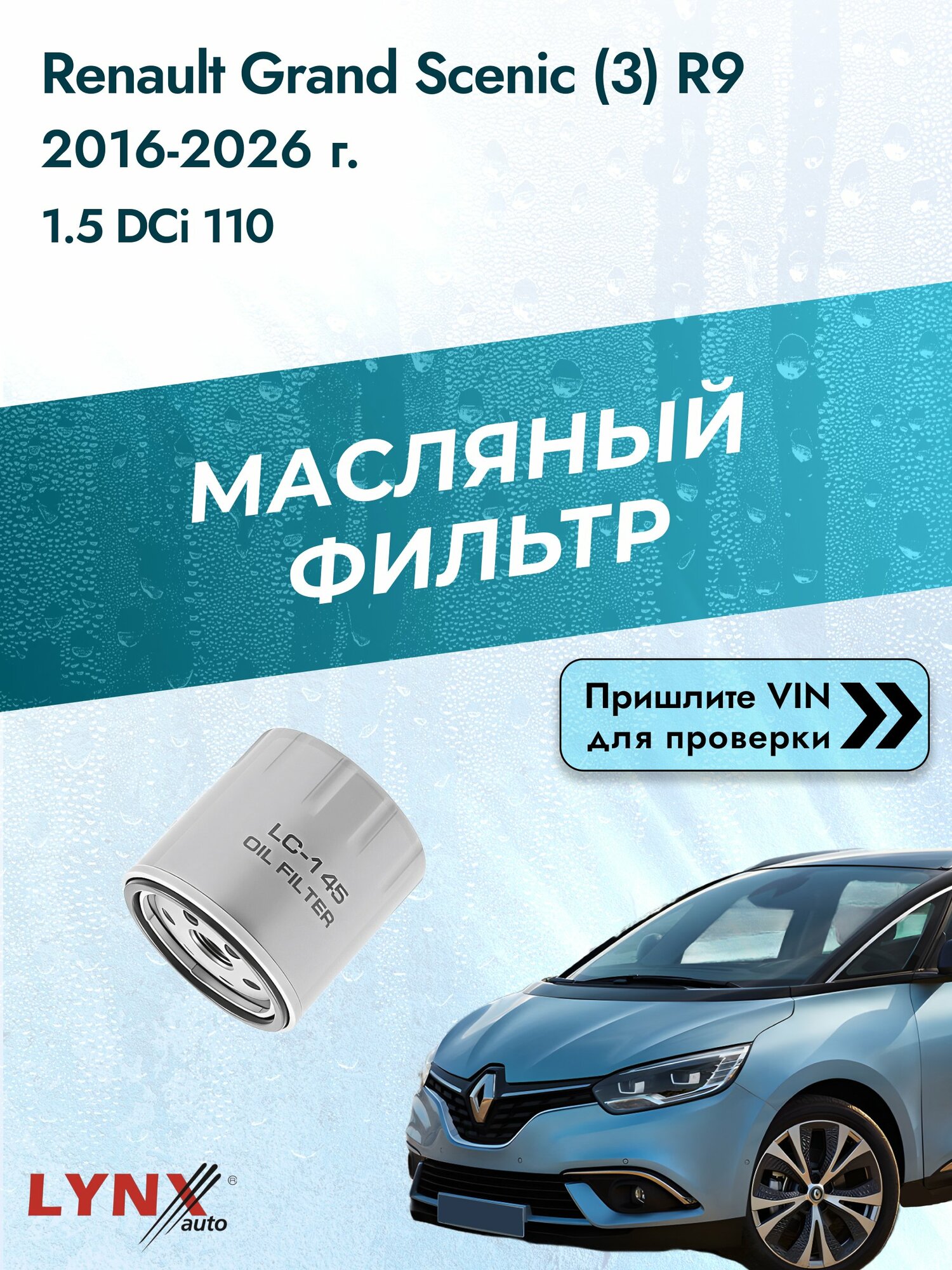 Масляный фильтр для Renault Grand Scenic (3) R9 2016-2026г. Двигатель 1.5 (K9K 646, K9K 647) LYNXauto Рено Гранд Сценик
