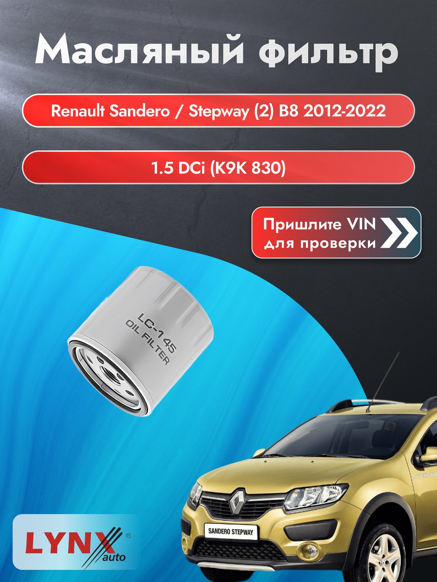 Масляный фильтр для Renault Sandero / Stepway (2) B8 2012-2022г. Двигатель 1.5 (K9K 830) LYNXauto Рено Сандеро Степвей