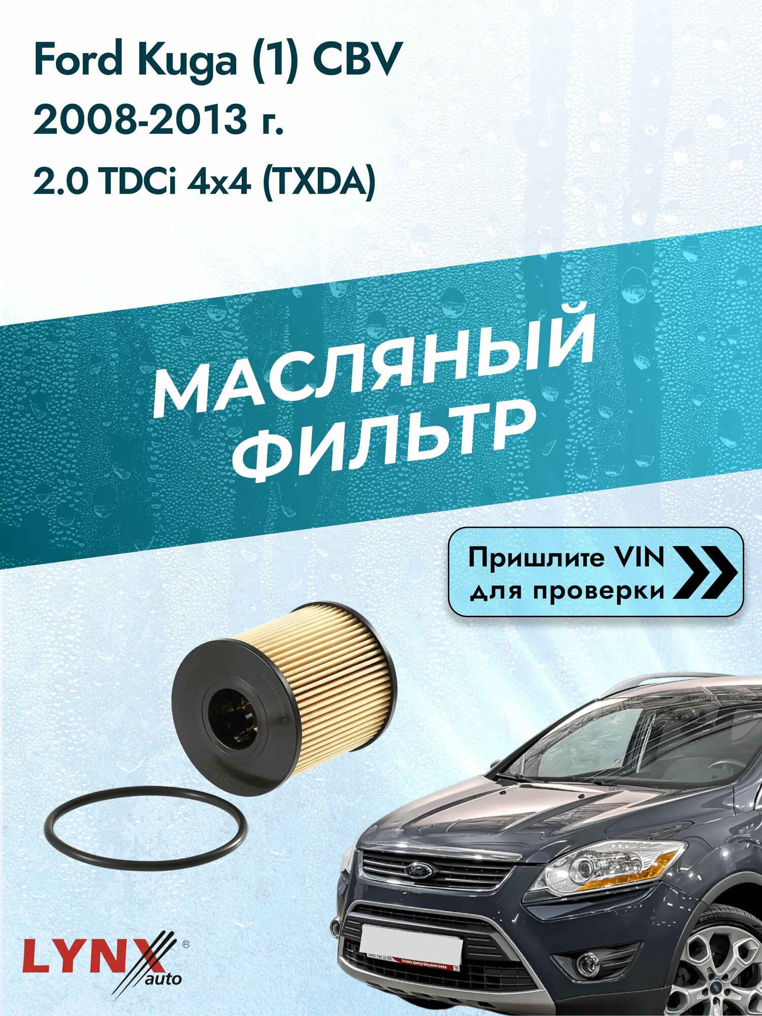 Масляный фильтр для Ford Kuga (1) CBV 2008-2013г. Двигатель 2.0 (TXDA) LYNXauto Форд Куга