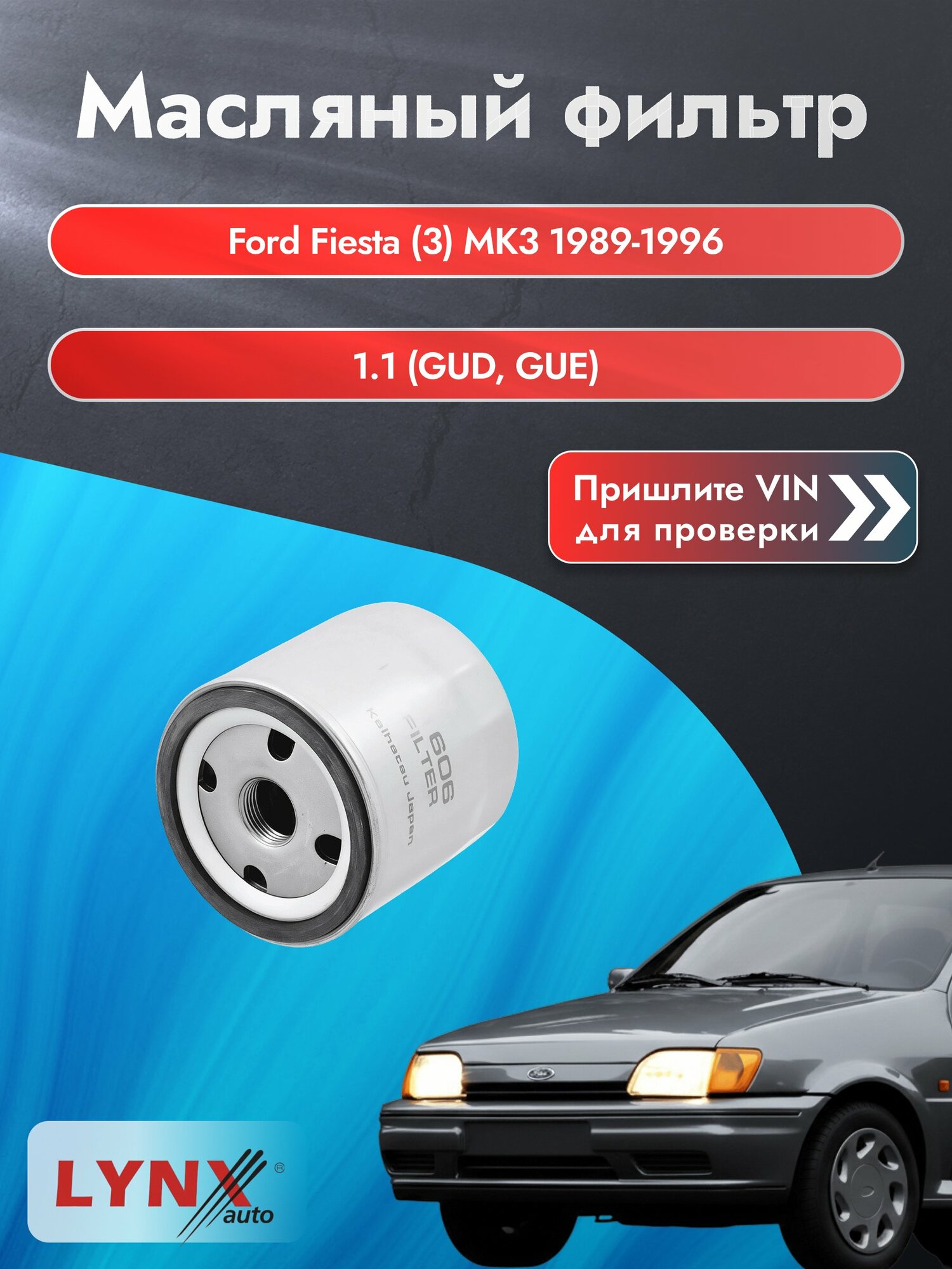 Масляный фильтр для Ford Fiesta (3) MK3 1989-1996г. Двигатель 1.1 (G6A, GUD) LYNXauto Форд Фиеста
