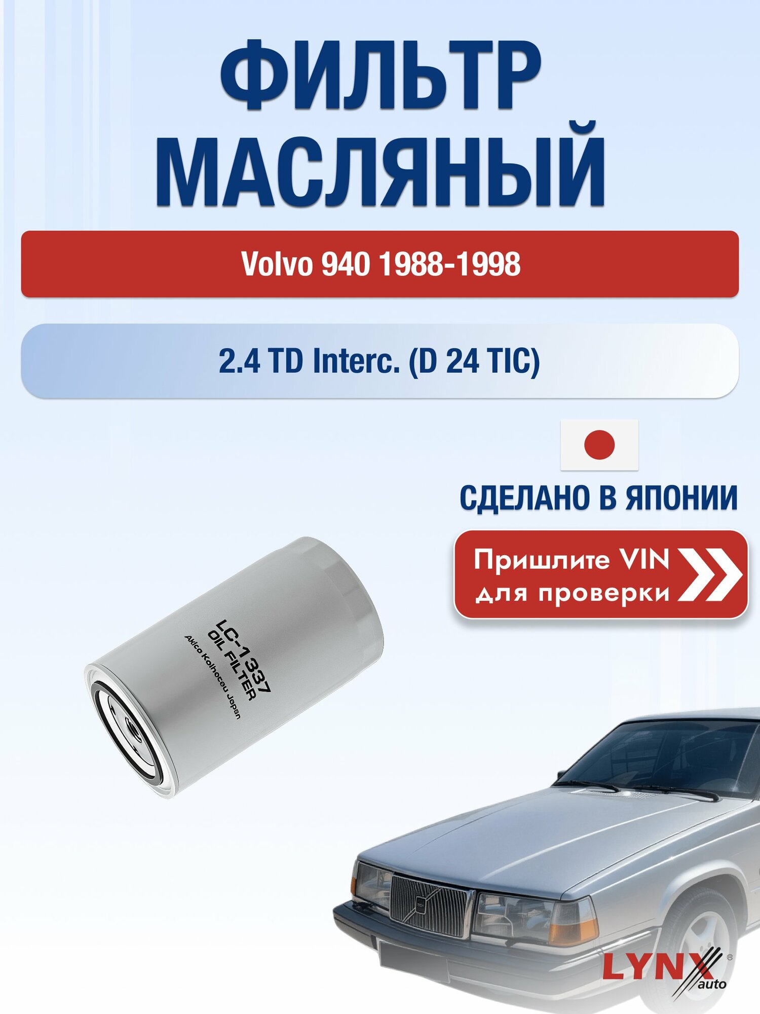 Масляный фильтр для Volvo 940 1988-1998г. Двигатель 2.4 (D 24 TIC) LYNXauto Вольво 940