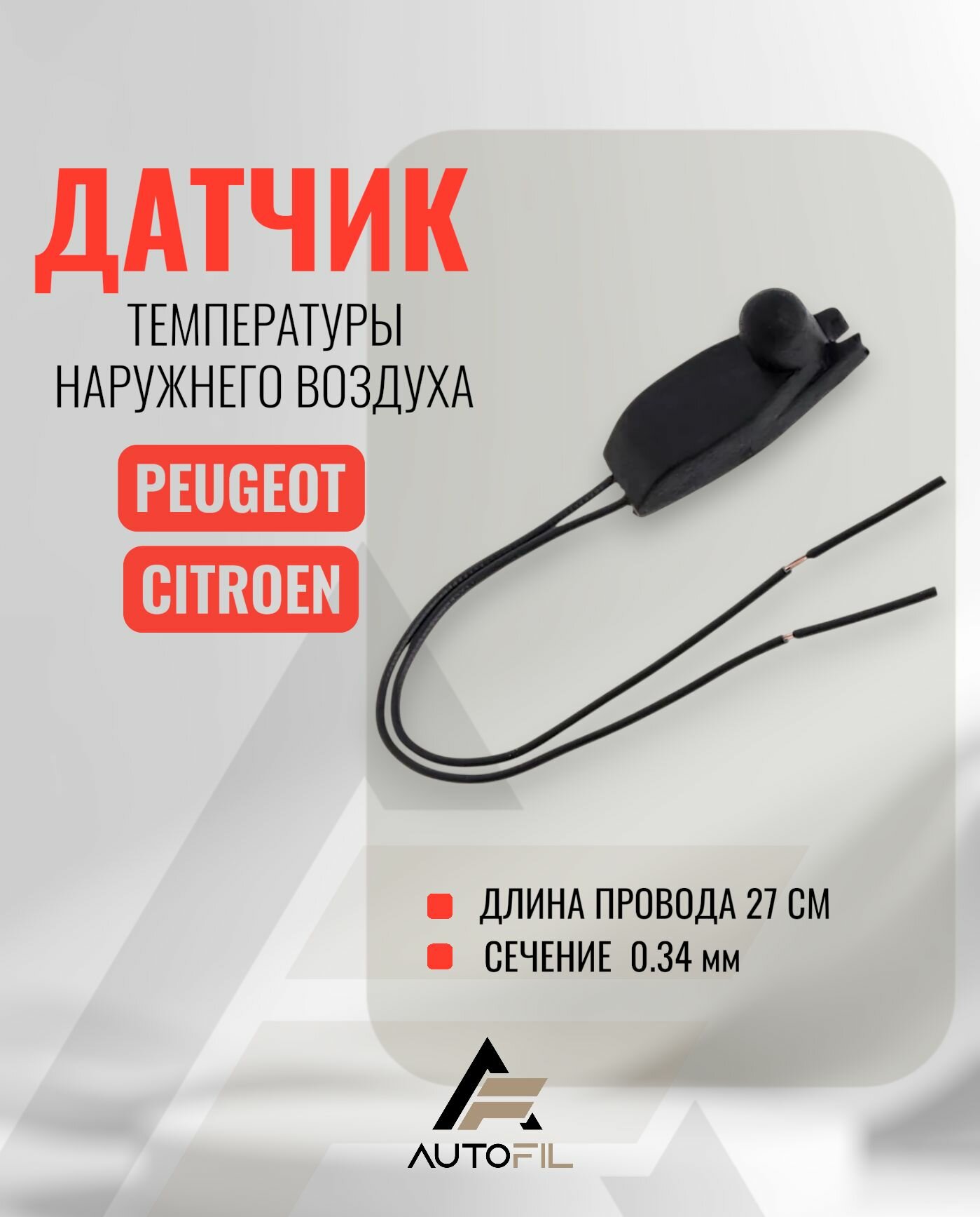 Датчик температуры наружного воздуха Peugeot/ Citroen 6445F9