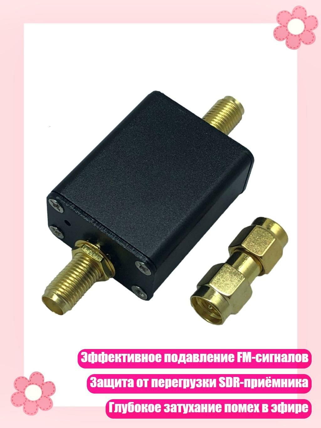 Полосовой режекторный фильтр FM