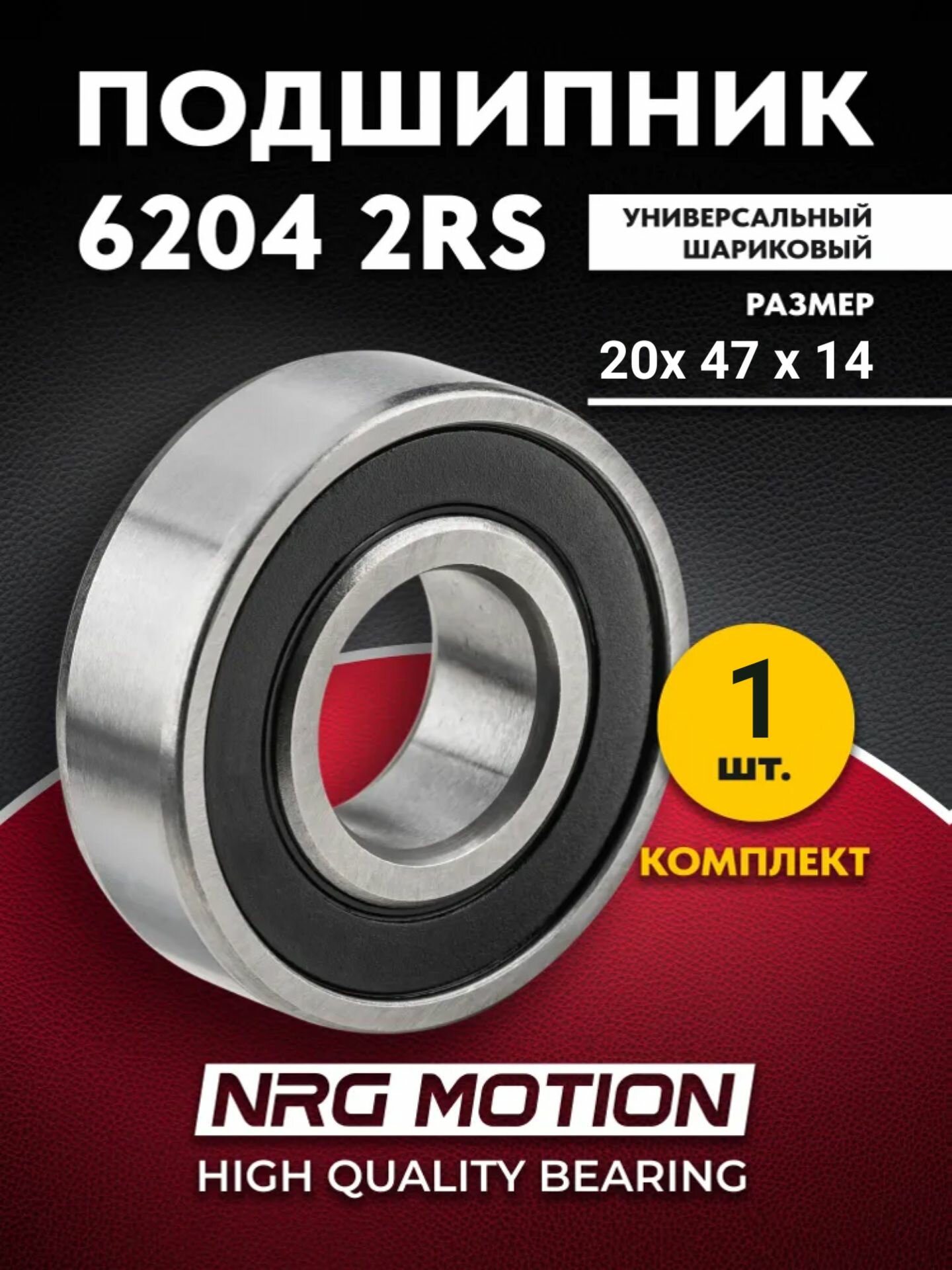 Подшипник 6204-2RS (180204) 20*47*14 - 1 шт