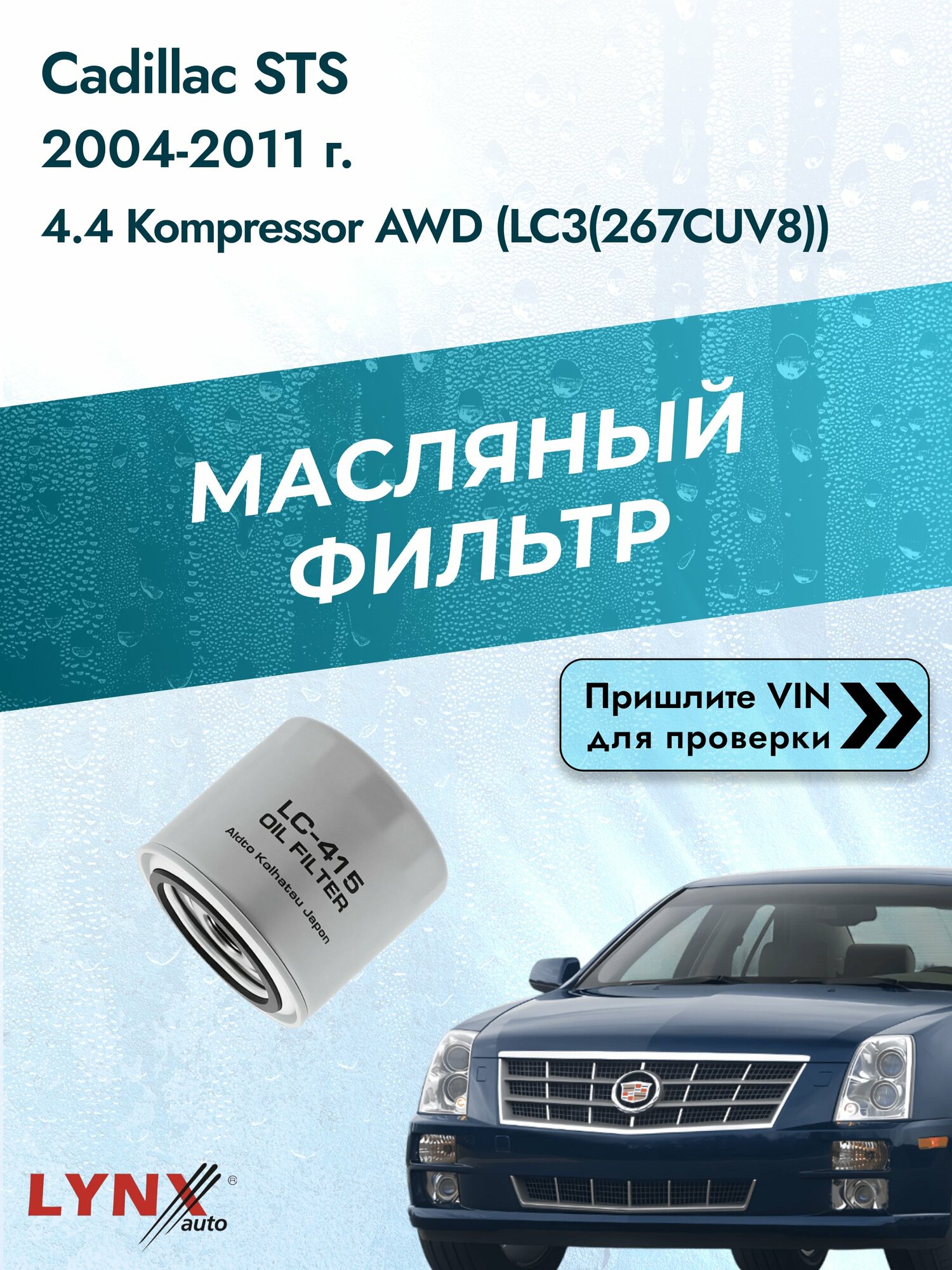 Масляный фильтр для Cadillac STS 2004-2011г. Двигатель 4.4 (LC3(267CUV8)) LYNXauto Кадиллак СТС