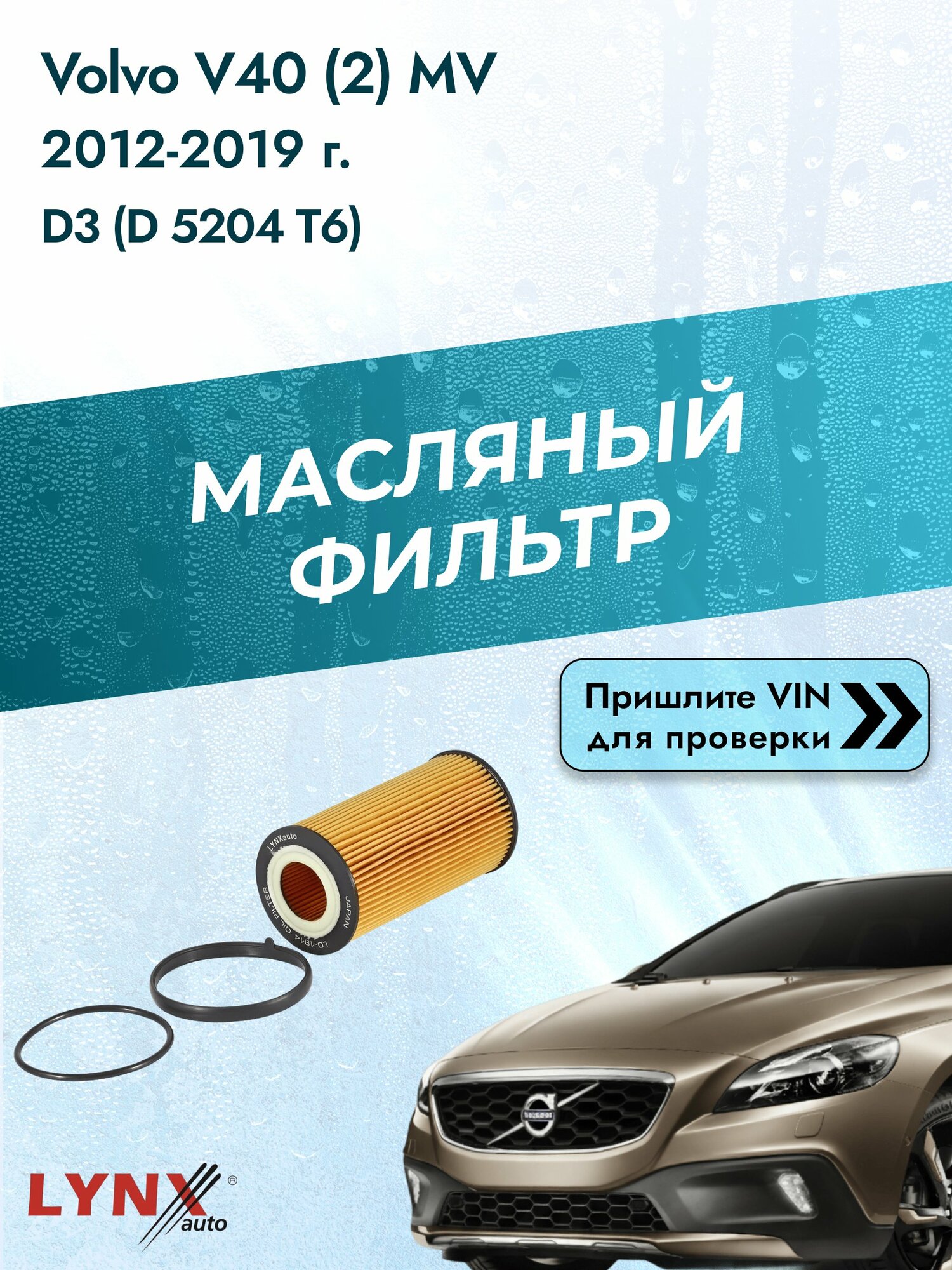Масляный фильтр для Volvo V40 (2) MV 2012-2019г. Двигатель 2 (D 5204 T6, B 5204 T8) LYNXauto Вольво В40