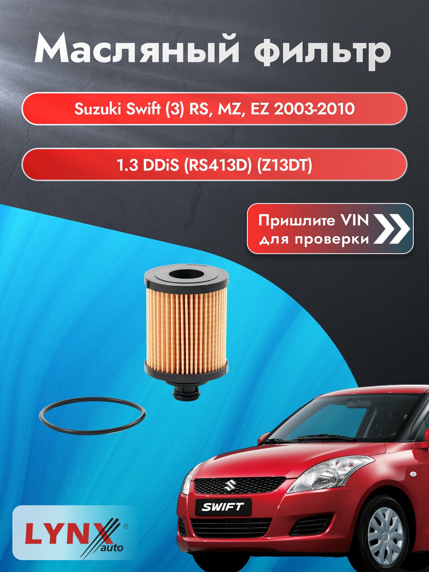 Масляный фильтр для Suzuki Swift (3) RS, MZ, EZ 2003-2010г. Двигатель 1.3 (Z13DT) LYNXauto Сузуки Свифт