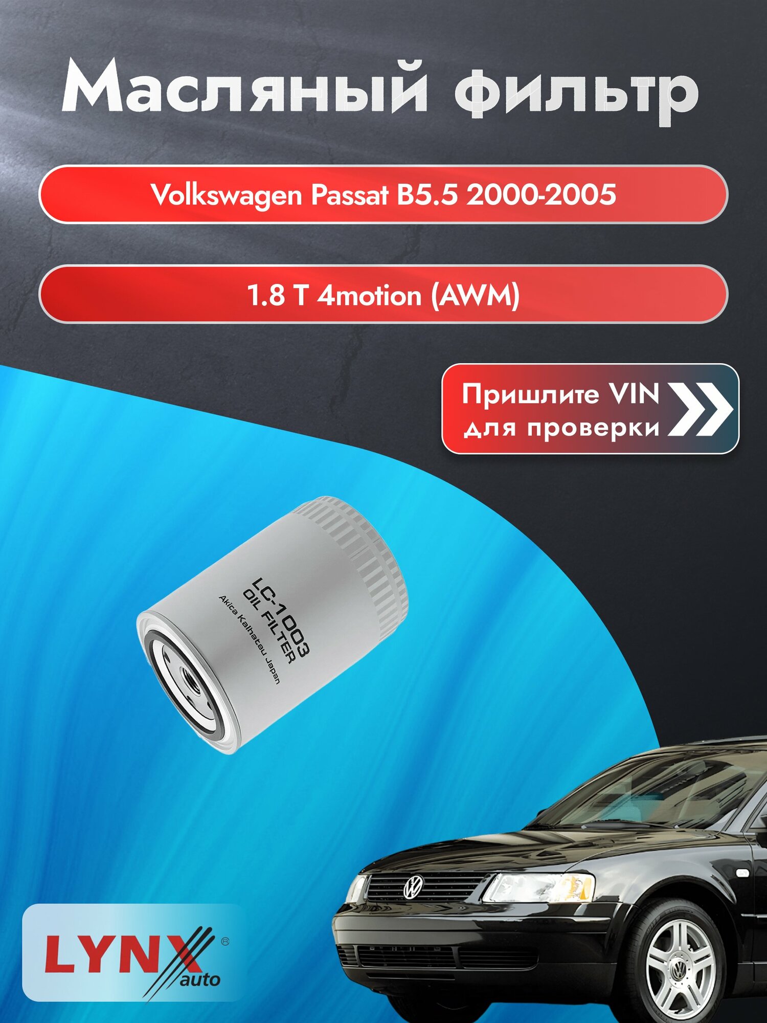 Масляный фильтр для Volkswagen Passat B5.5 2000-2005г. Двигатель 1.8 (AWT, AWM) LYNXauto Фольксваген