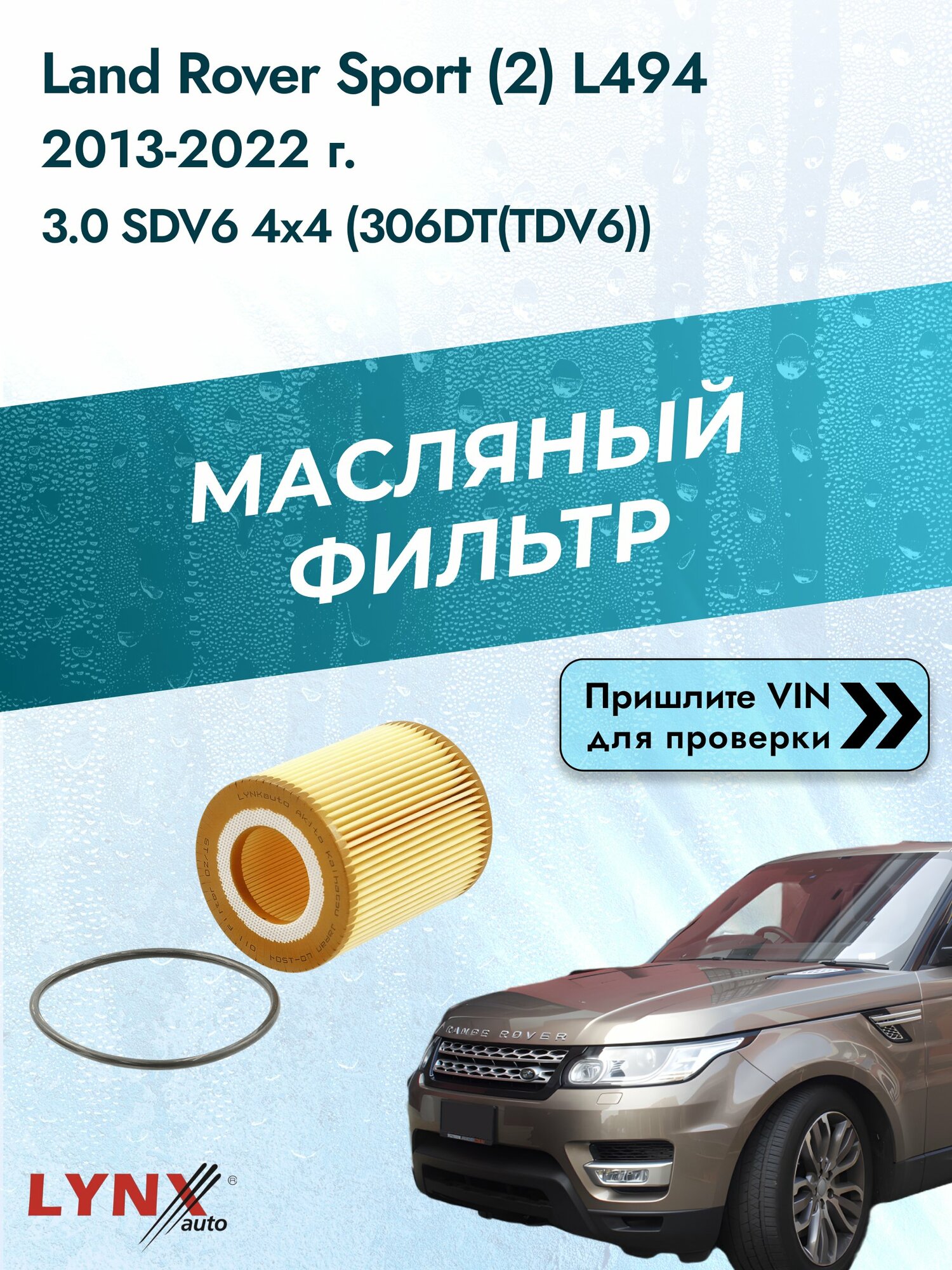 Масляный фильтр для Land Rover Range Rover Sport (2) L494 2013-2022г. Двигатель 3.0 (306DT(TDV6)) LYNXauto Рендж Ровер