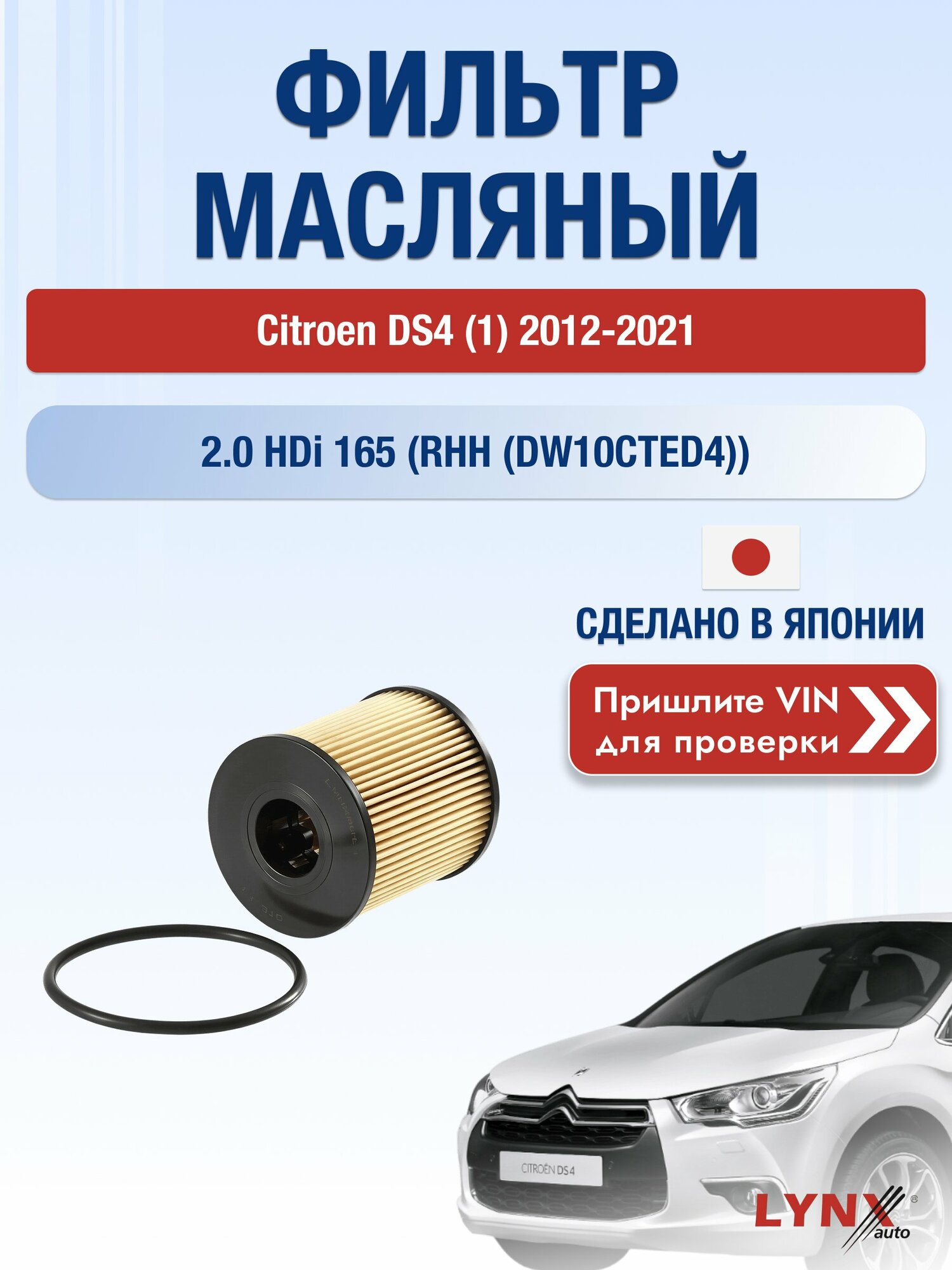 Масляный фильтр для Citroen DS4 (1) 2012-2021г. Двигатель 2 (AHX (DW10FD), AHW (DW10FC)) LYNXauto Ситроен ДС4