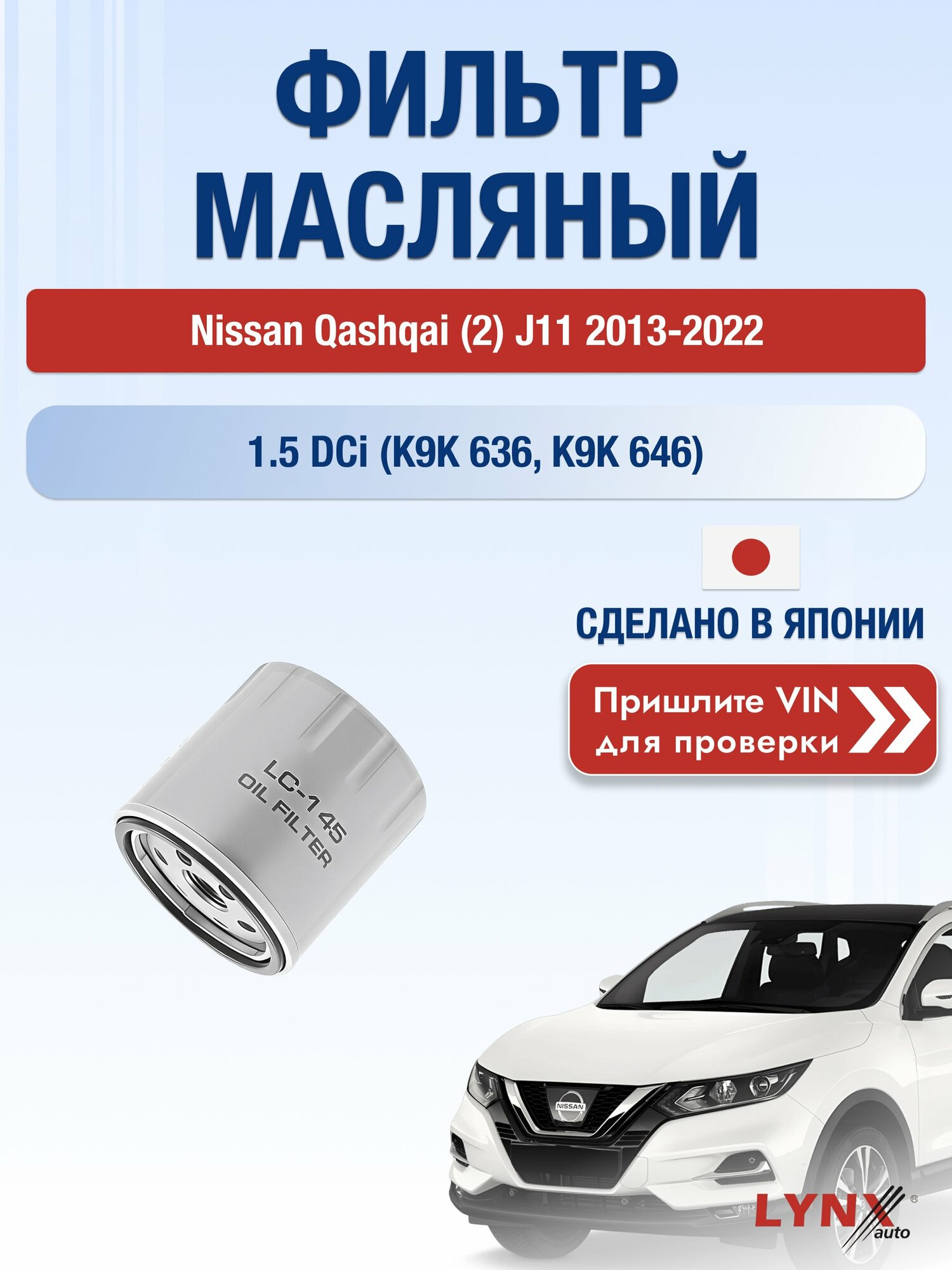 Масляный фильтр для Nissan Qashqai (2) J11 2013-2022г. Двигатель 1.5 (K9K 636, K9K 646) LYNXauto Ниссан Кашкай