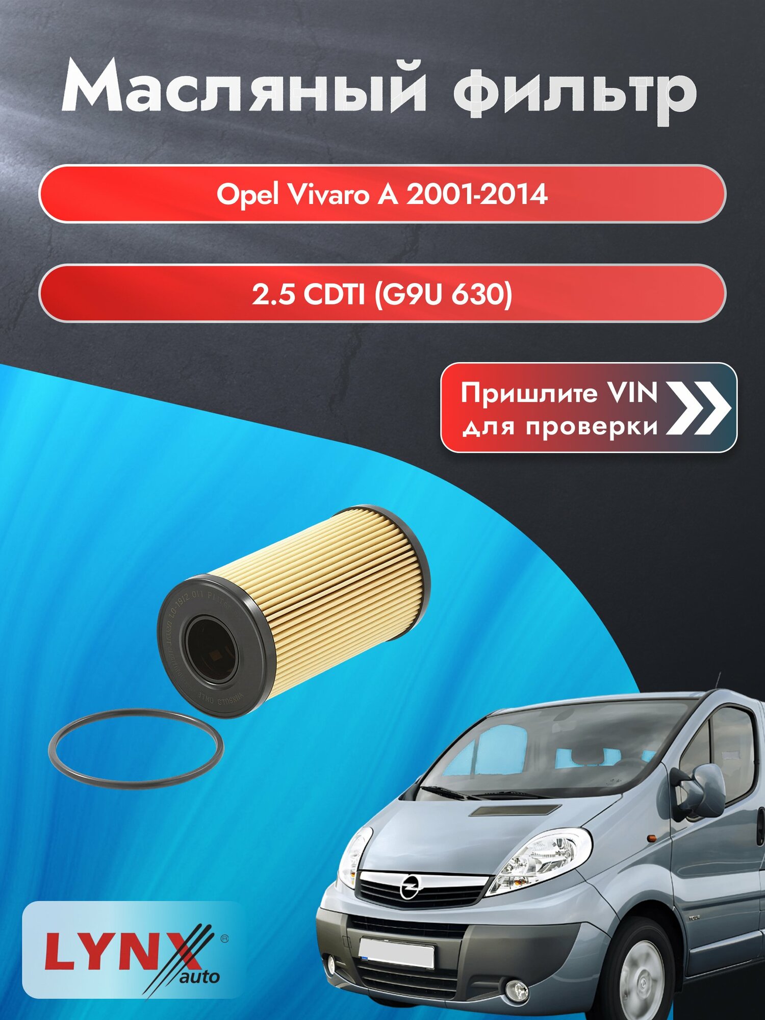Масляный фильтр для Opel Vivaro A 2001-2014г. Двигатель 2.5 (G9U 630) LYNXauto Опель Виваро