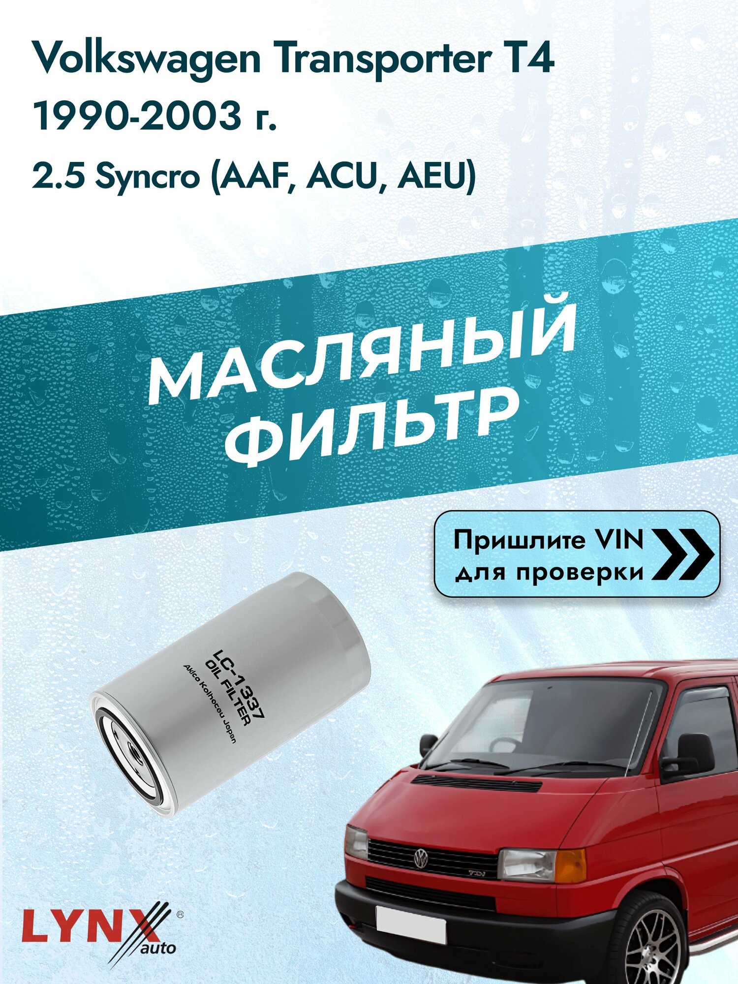 Масляный фильтр для Volkswagen Transporter T4 1990-2003г. Двигатель 2.5 (AAF, ACU) LYNXauto Фольксваген Транспортер