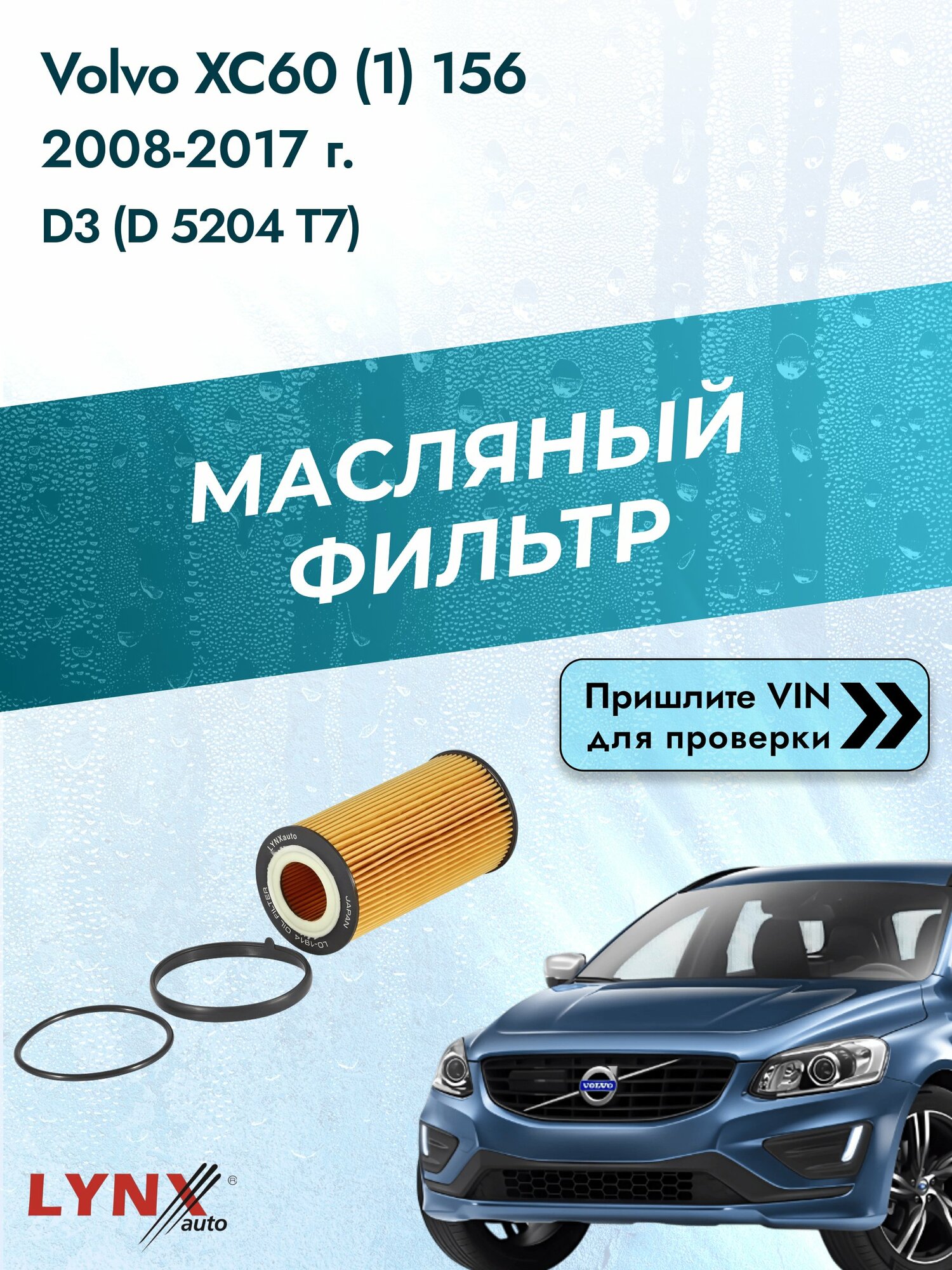 Масляный фильтр для Volvo XC60 (1) 156 2008-2017г. Двигатель 2 (B 4204 T6, D 4204 T4) LYNXauto Вольво ХС60