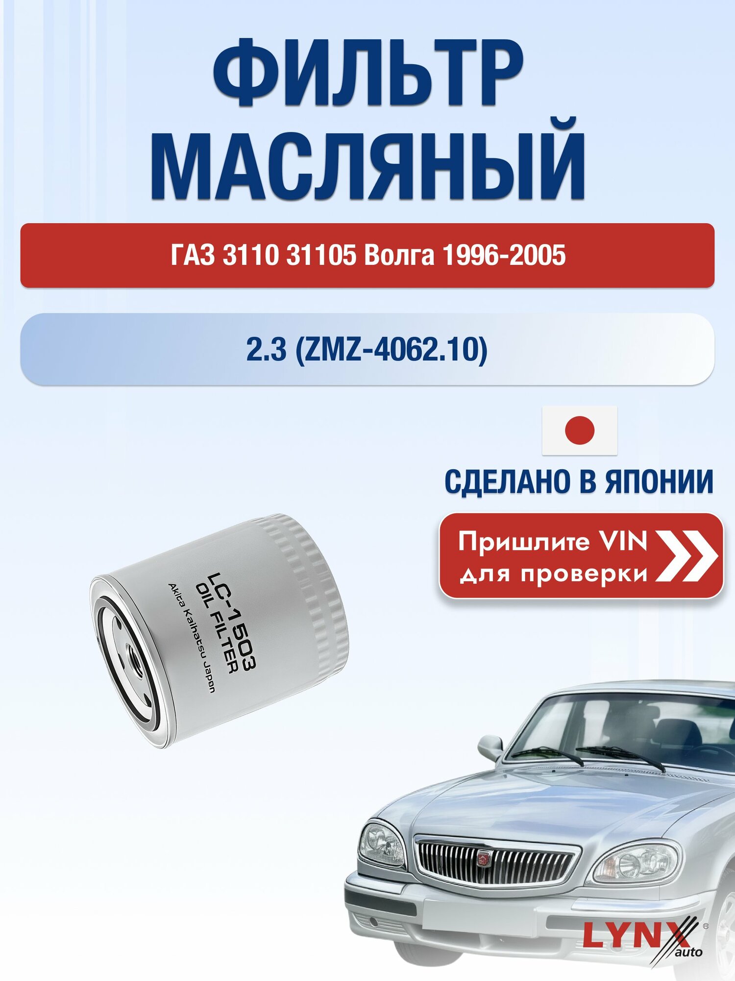 Масляный фильтр для ГАЗ 3110 31105 Волга ГАЗ 3110 31105 Волга 1996-2005г. Двигатель 2.3 (ZMZ-4062.10) LYNXauto