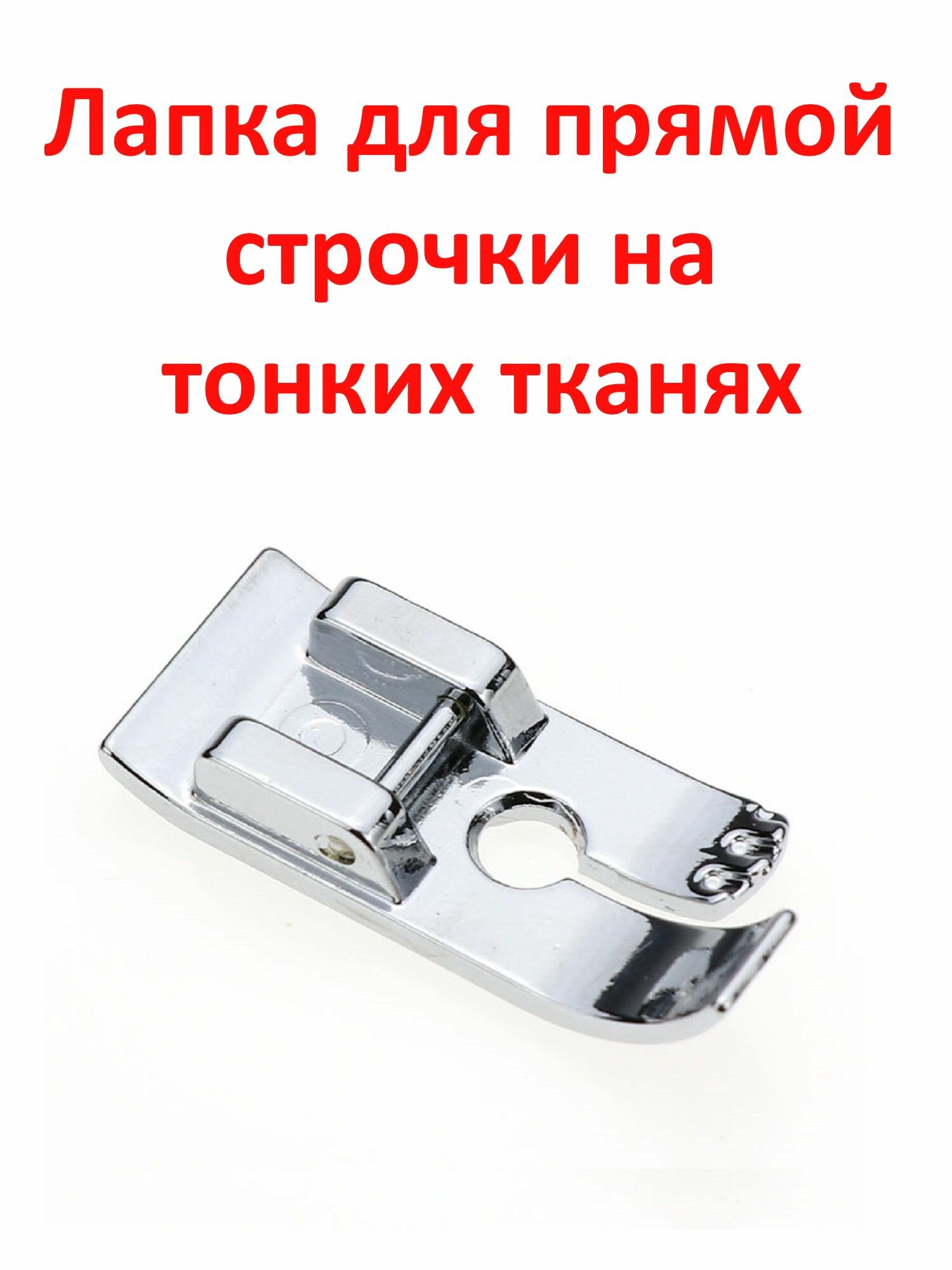 Лапка для швейных машин, для прямой строчки на тонких тканях