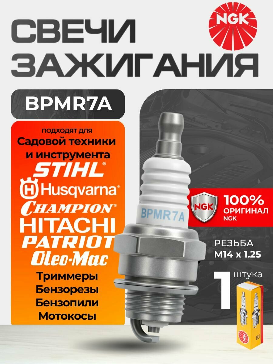 Свеча зажигания NGK 6703/4626 BPMR7A для садовой техники и инструмента (Husqvarna Stihl OLEO MAC Hhitachi Patriot)