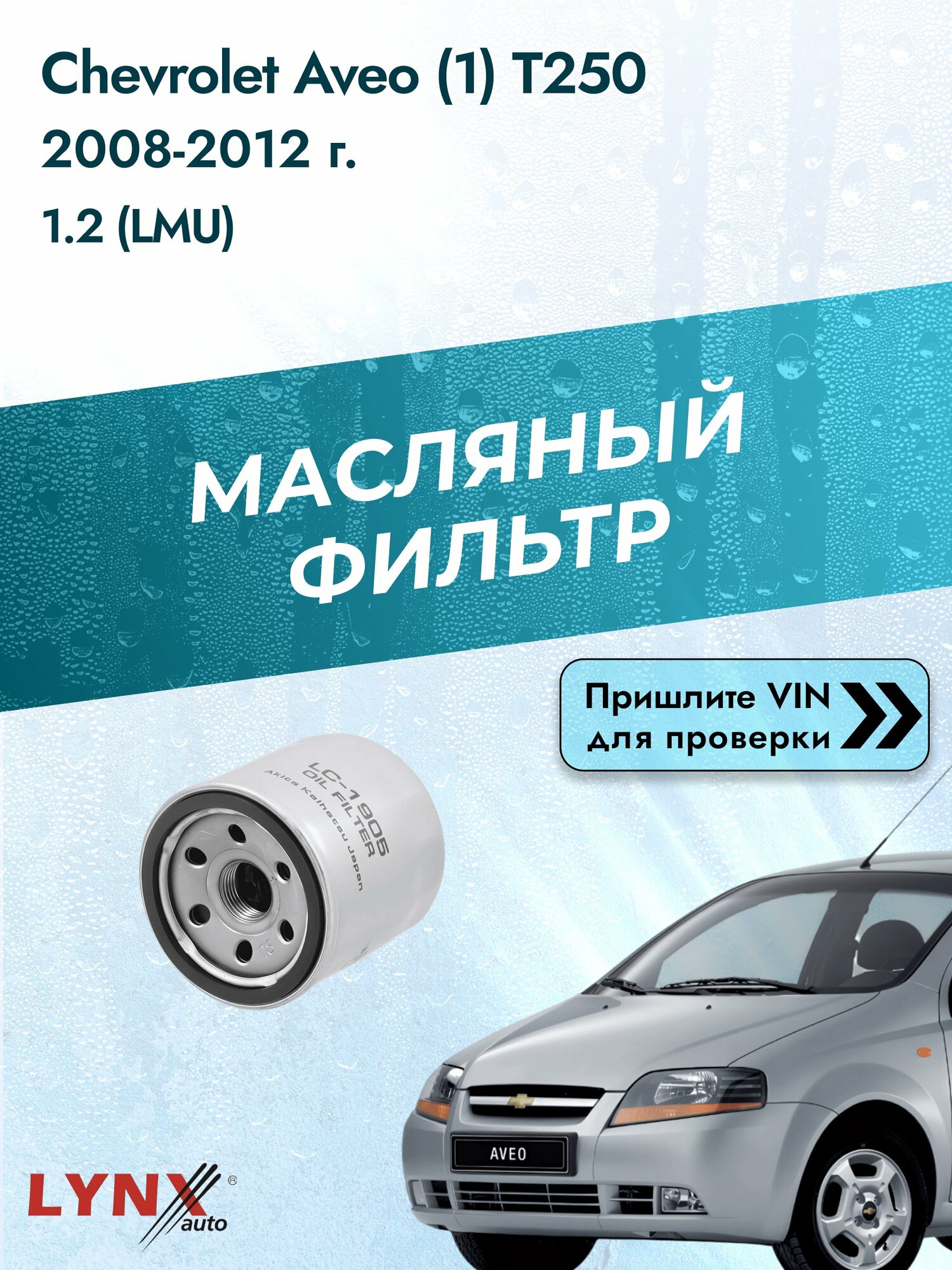 Масляный фильтр для Chevrolet Aveo (1) T250 2008-2012г. Двигатель 1.2 (LMU) LYNXauto Шевролет Авео