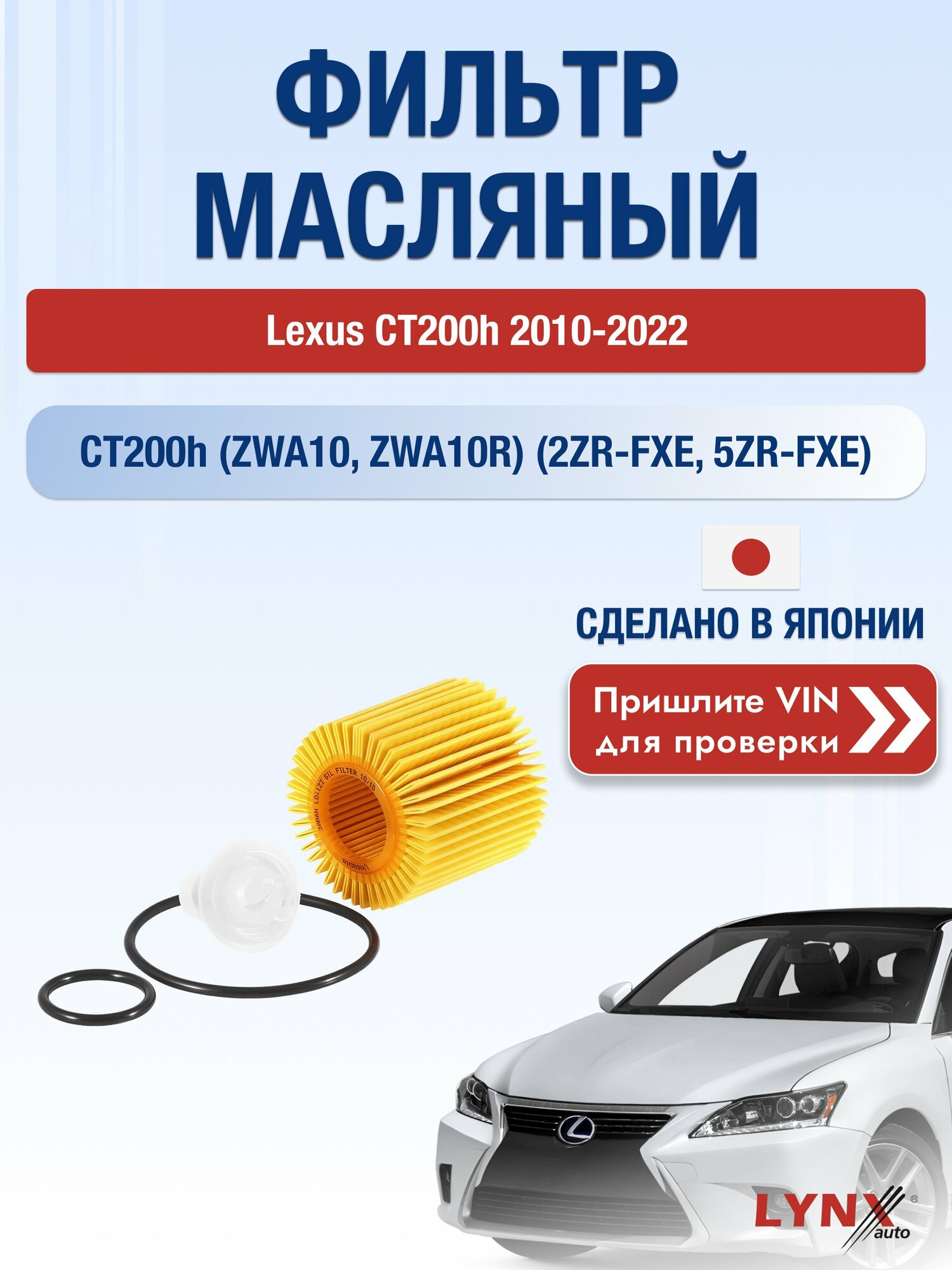 Масляный фильтр для Lexus CT200h 2010-2022г. Двигатель 1.8 (2ZR-FXE) LYNXauto Лексус СТ CT 200h