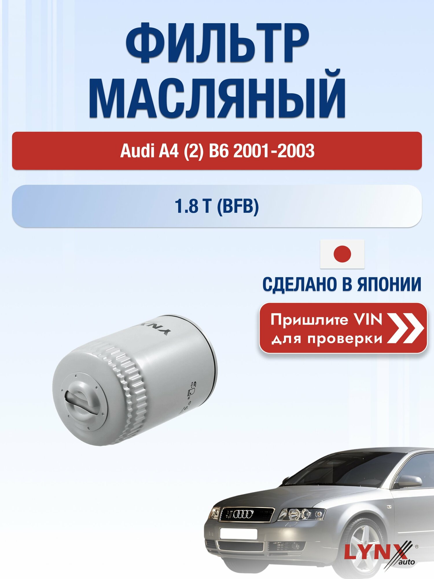 Масляный фильтр для Audi A4 (2) B6 2001-2003г. Двигатель 1.8 (AVJ, BEX) LYNXauto Ауди А4 Авант Универсал