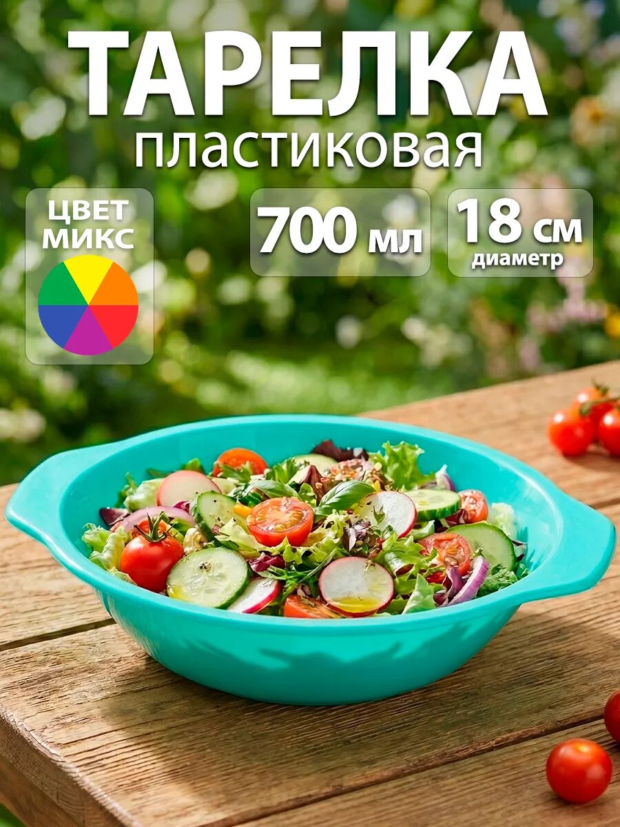 Тарелка глубокая пластиковая Альт-Пласт «Пикник», 700 мл, 18 см, микс