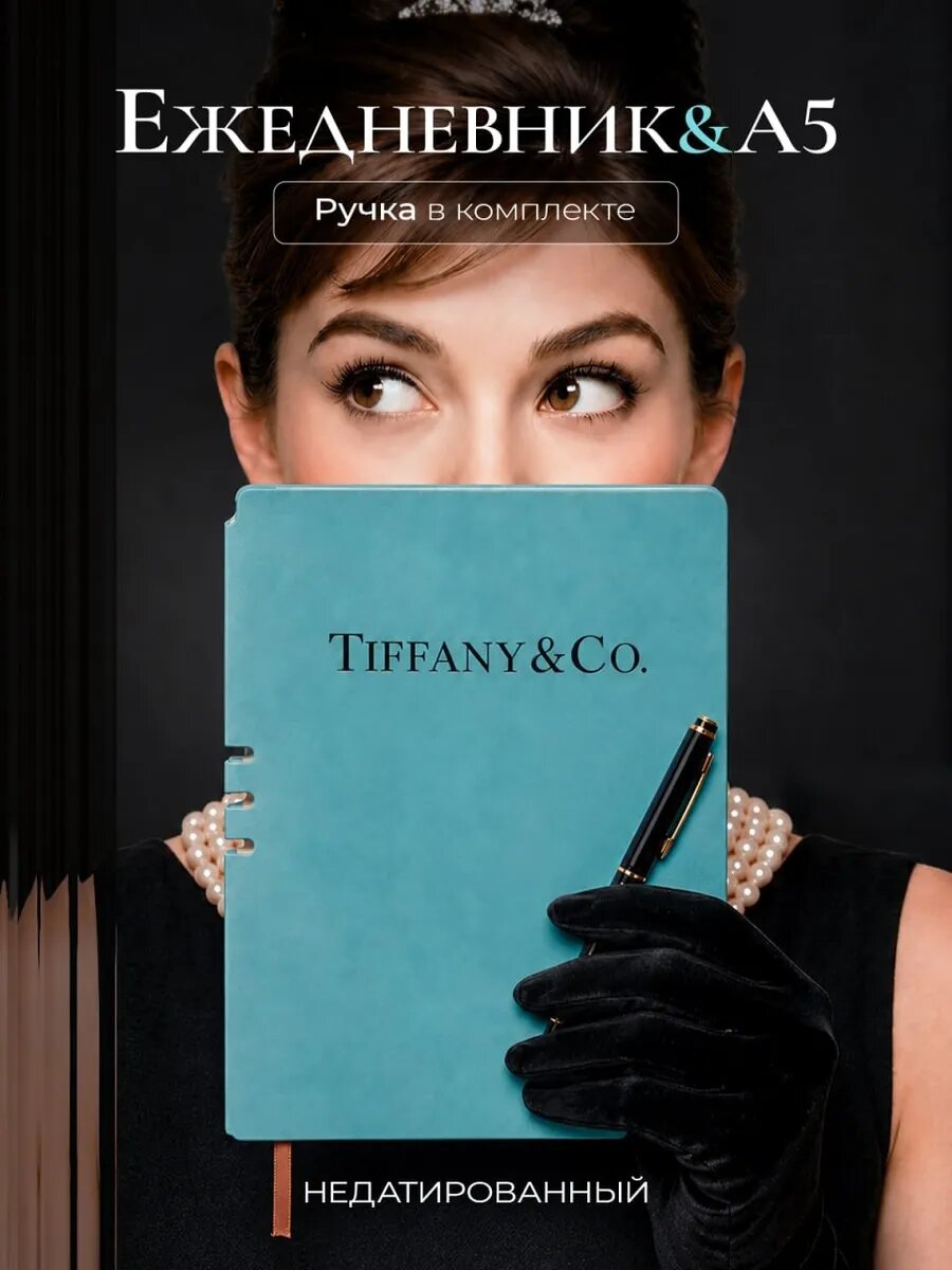 Ежедневник с ручкой а5 Tiffany