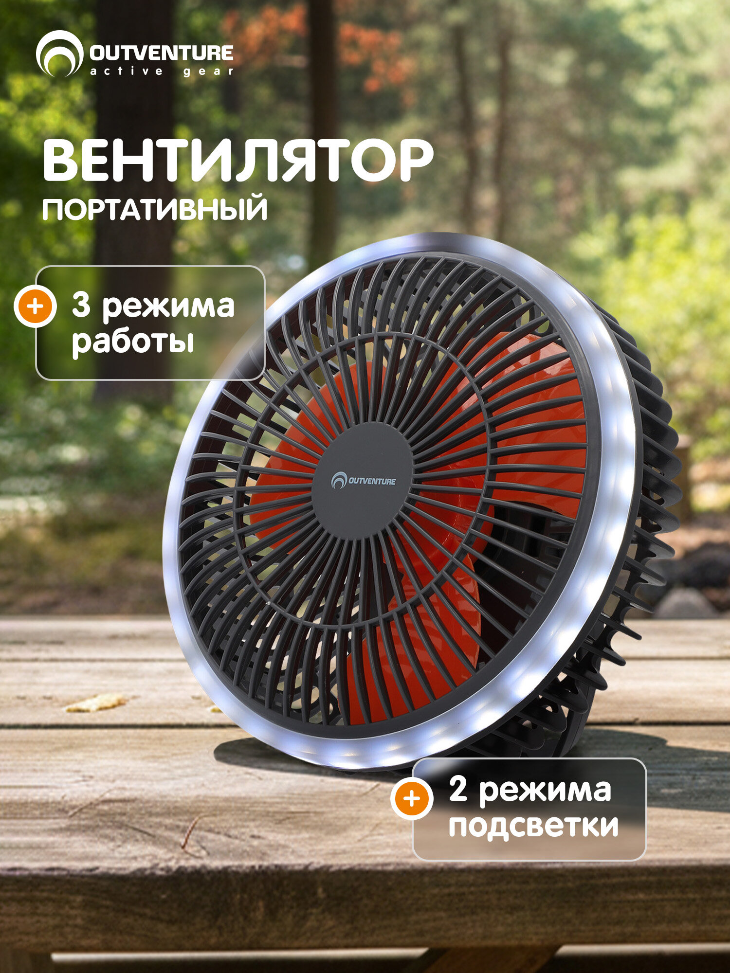 Вентилятор кемпинговый Outventure