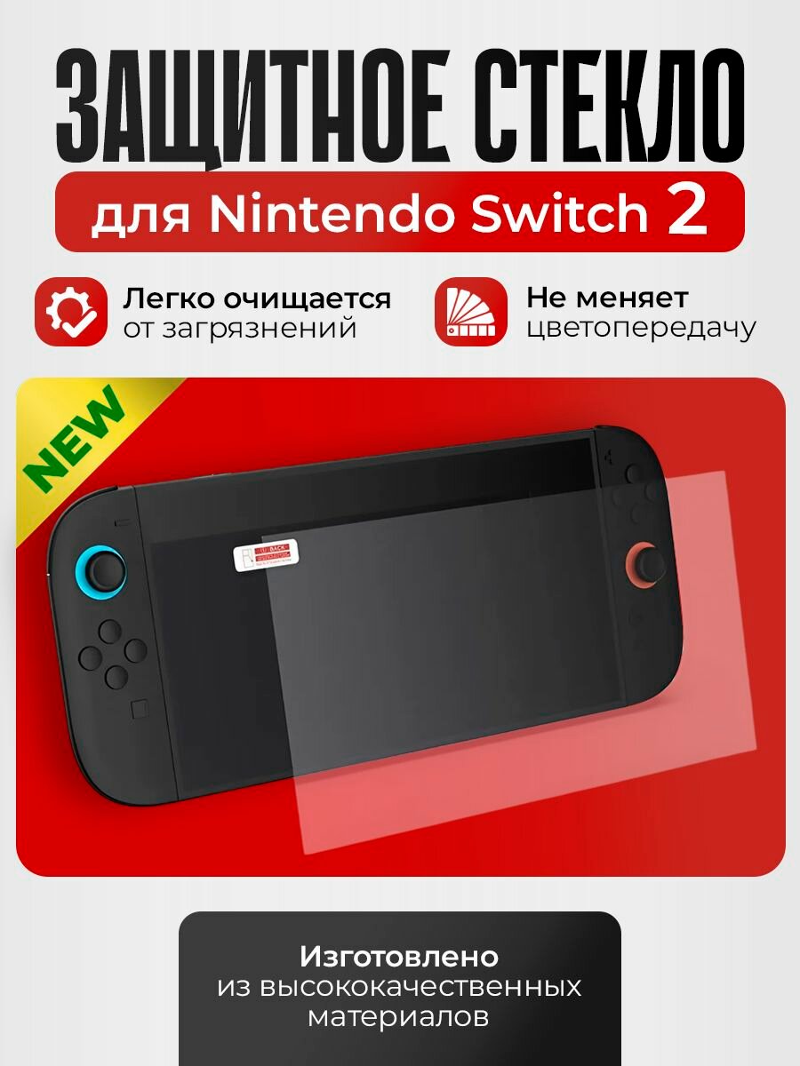 Защитные стекла DOBE Anti Blue Light для Nintendo Switch 2, 2 шт