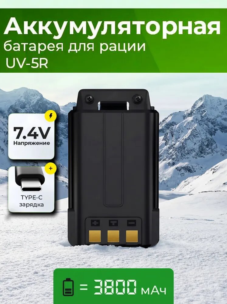 BAOFENG UV-5R Аккумулятор для рации3800 мА*ч Type-C